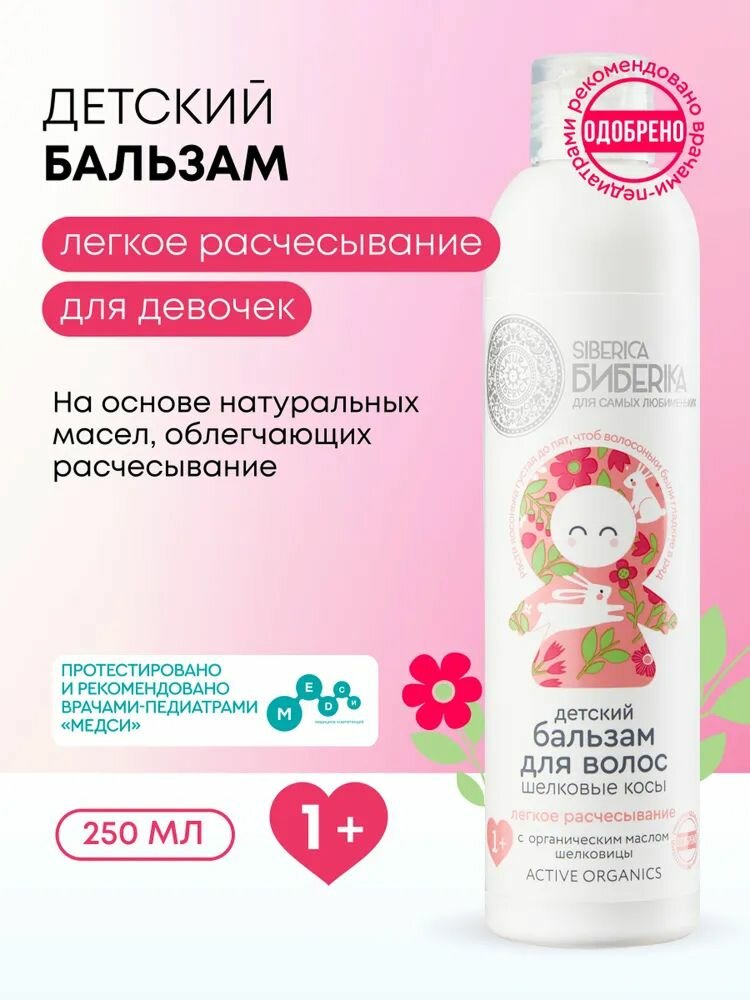 Бибеrika Бальзам для волос детский для девочек легкое расчесывание, кондиционер ополаскиватель 250 мл бальзам для волос детский кондиционер для волос легкое расчесывание