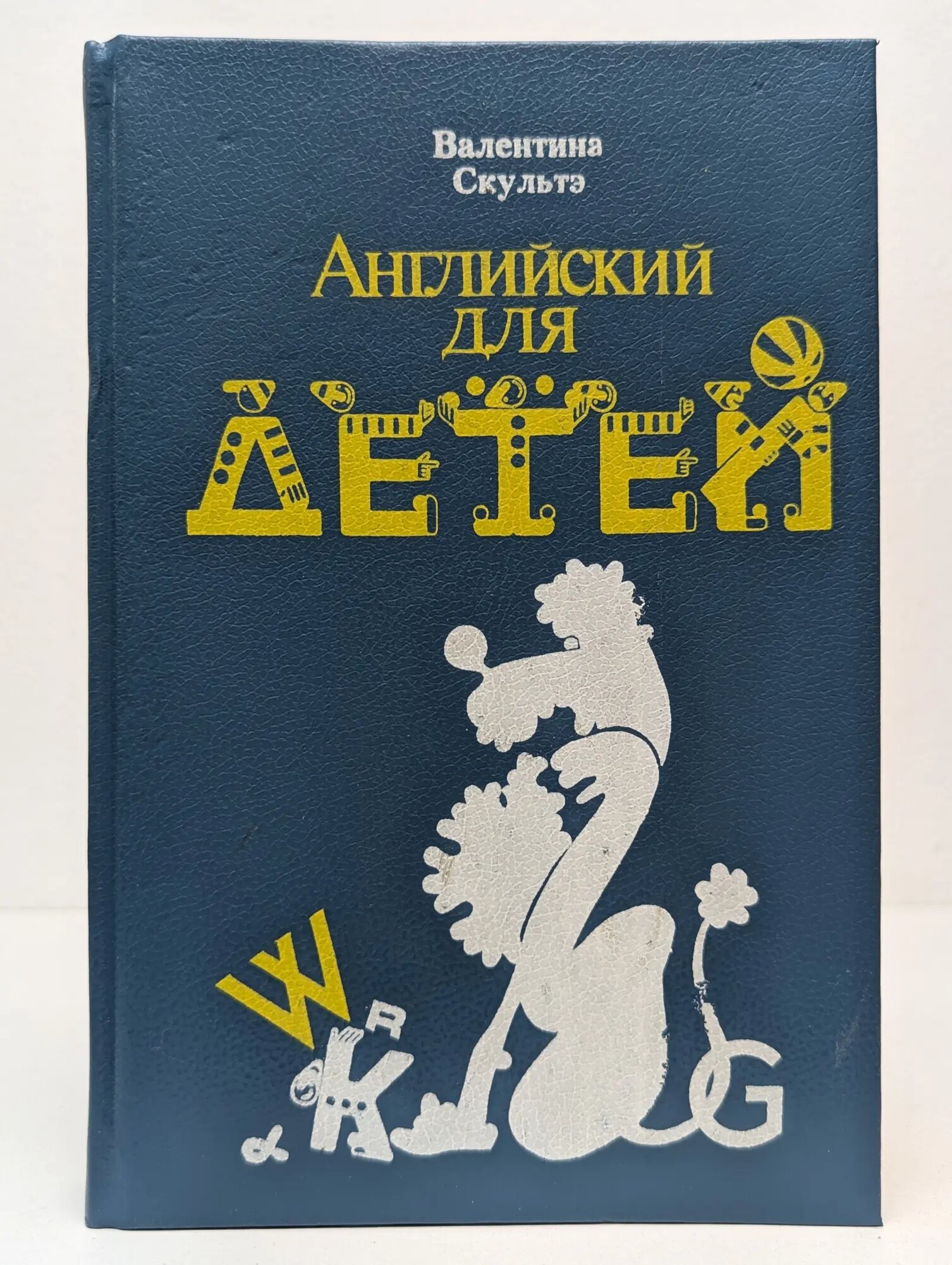 Английский для детей Скультэ Валентина Ивановна 1993
