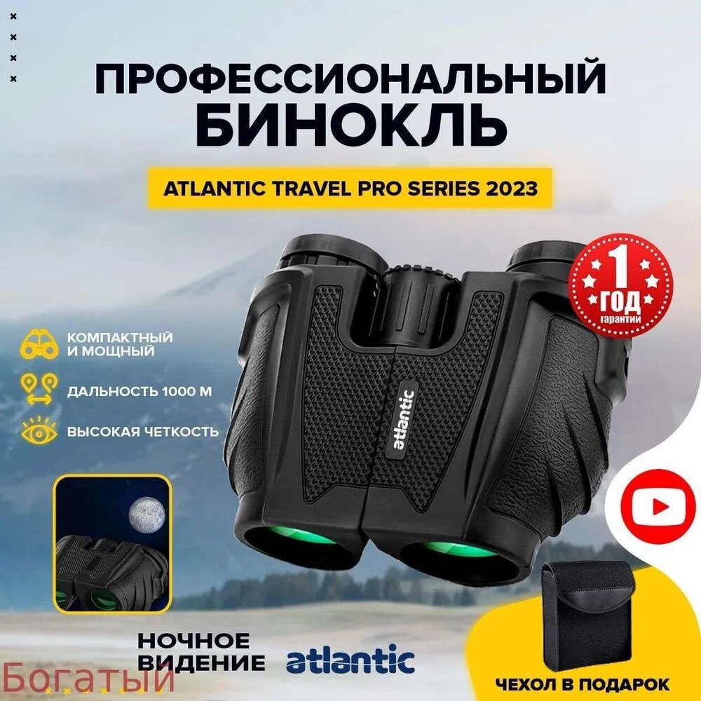 Бинокль туристический профессиональный Atlantic Travel Pro Series 2023 с ночным видением, компактный и мощный, ударопрочный и водонепроницаемый, походный, спортивный, подарок для взрослых и детей