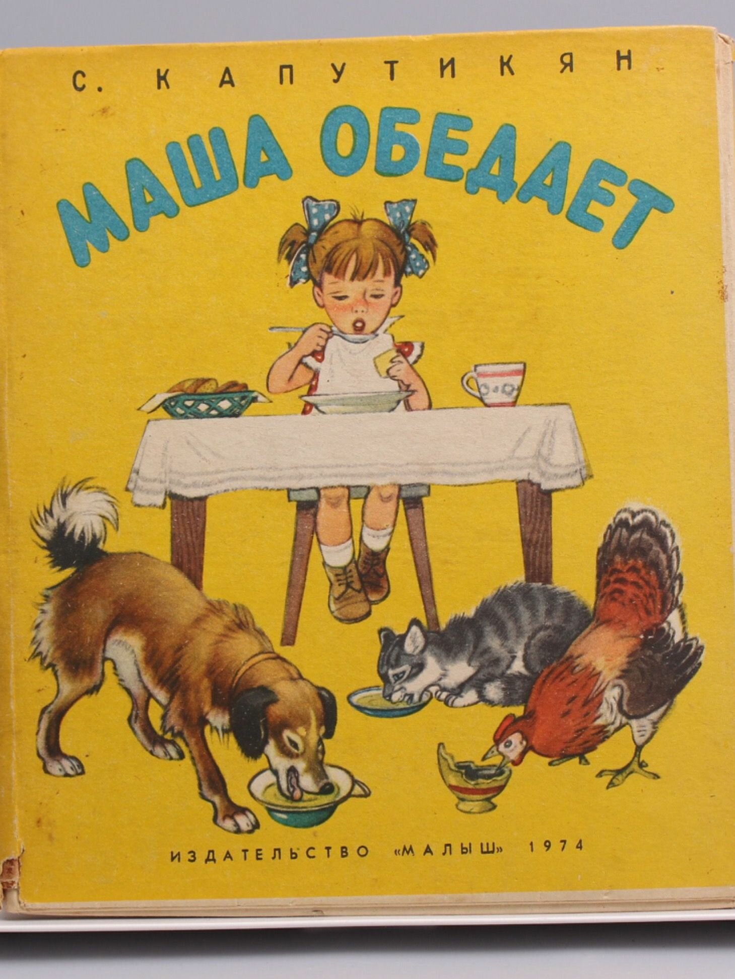 Антикварная детская книга "Маша обедает", Сильва Капутикян, 1974 г, СССР