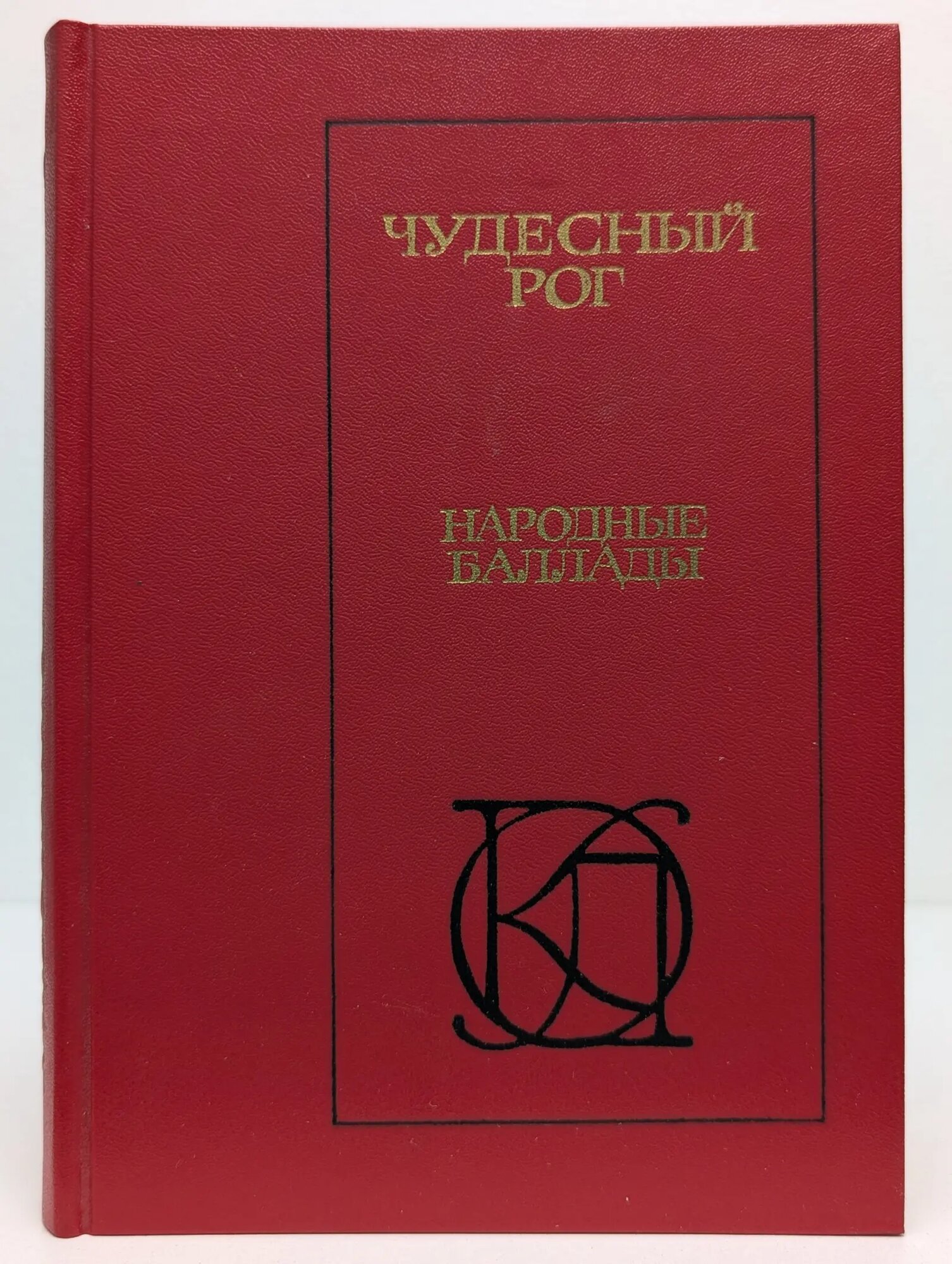 Однотомники классической литературы. Чудесный рог: Народные баллады Парина Анна Васильевна, Мурик А. Г. (сост.) 1985
