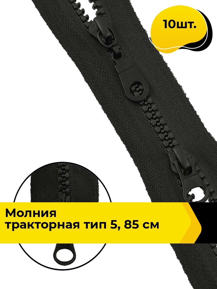 Молния для шитья и рукоделия тракторная 85 см, 10 шт.