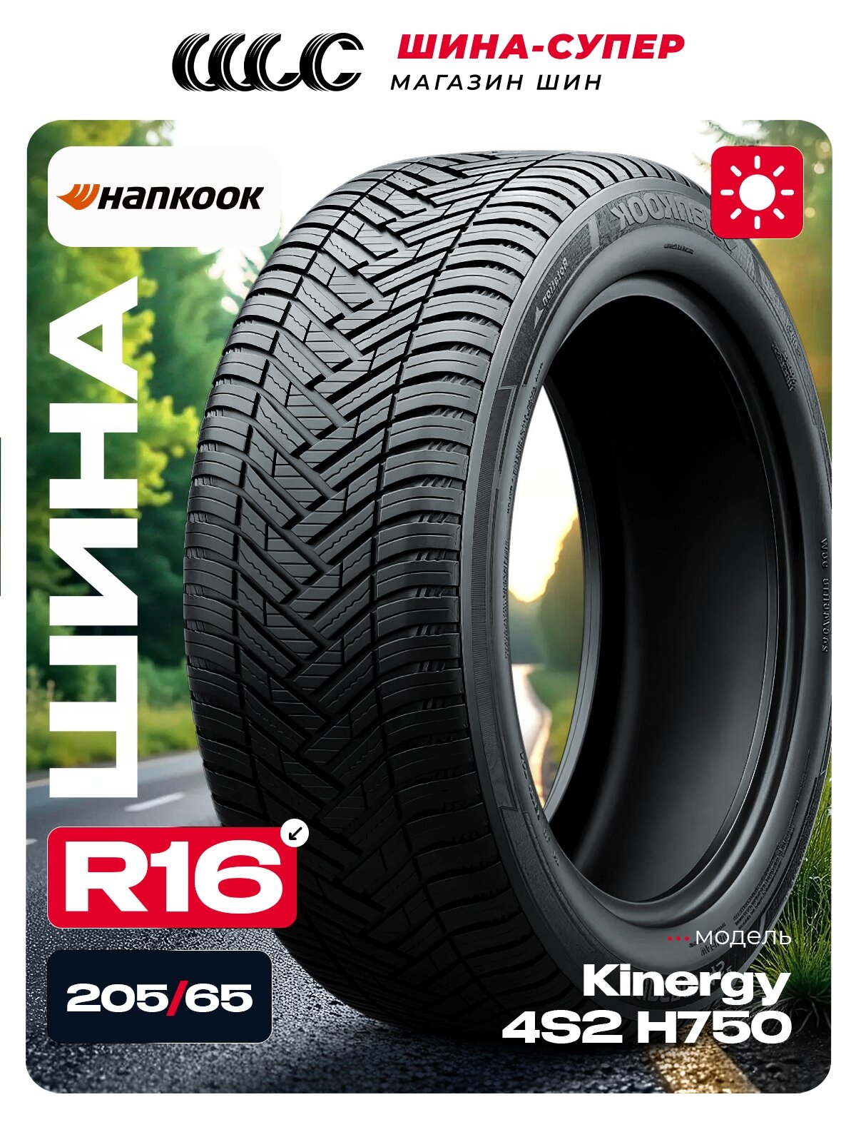 Летние шины Hankook Kinergy 4S2 H750 205/65 R16 95H