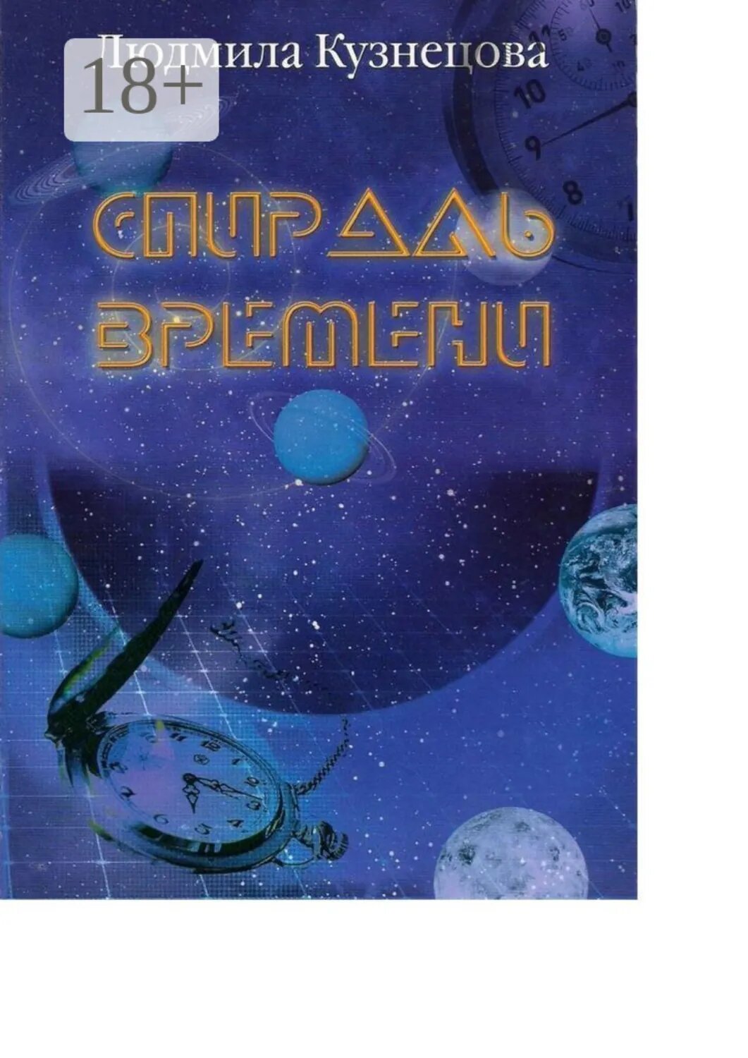 Спираль времени. Киносценарий [Цифровая книга]