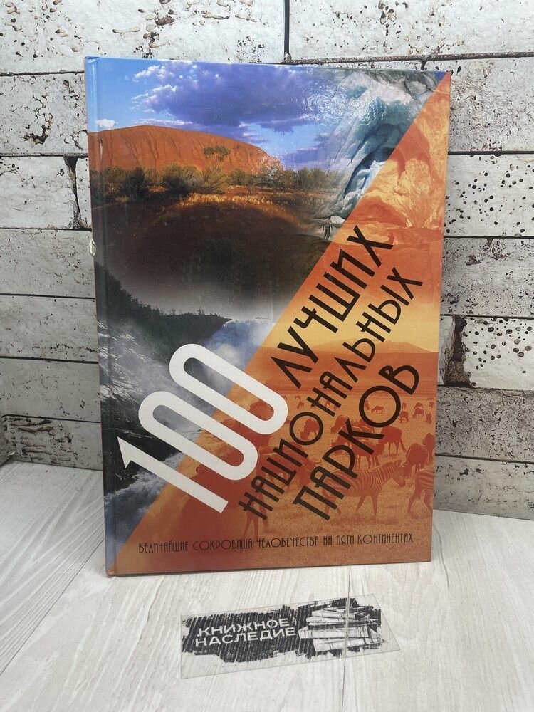 100 лучших национальных парков. Мир книги 2006