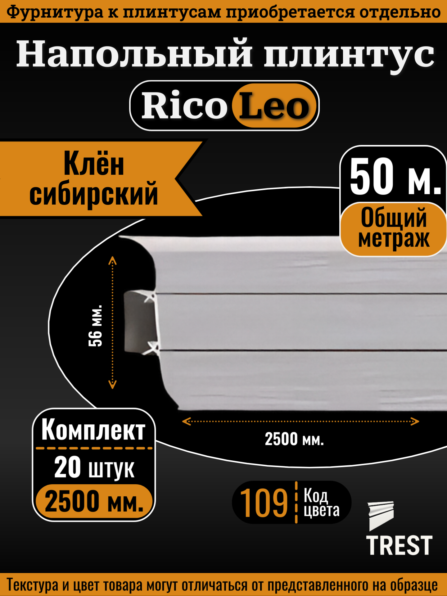 Напольный плинтус Rico Leo, цвет Клен сибирский (109), 20 шт, 2500 мм.