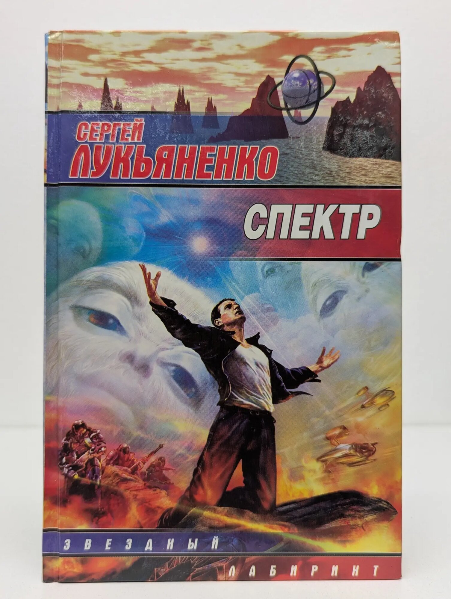 Звездный лабиринт. Спектр Лукьяненко Сергей Васильевич 2008