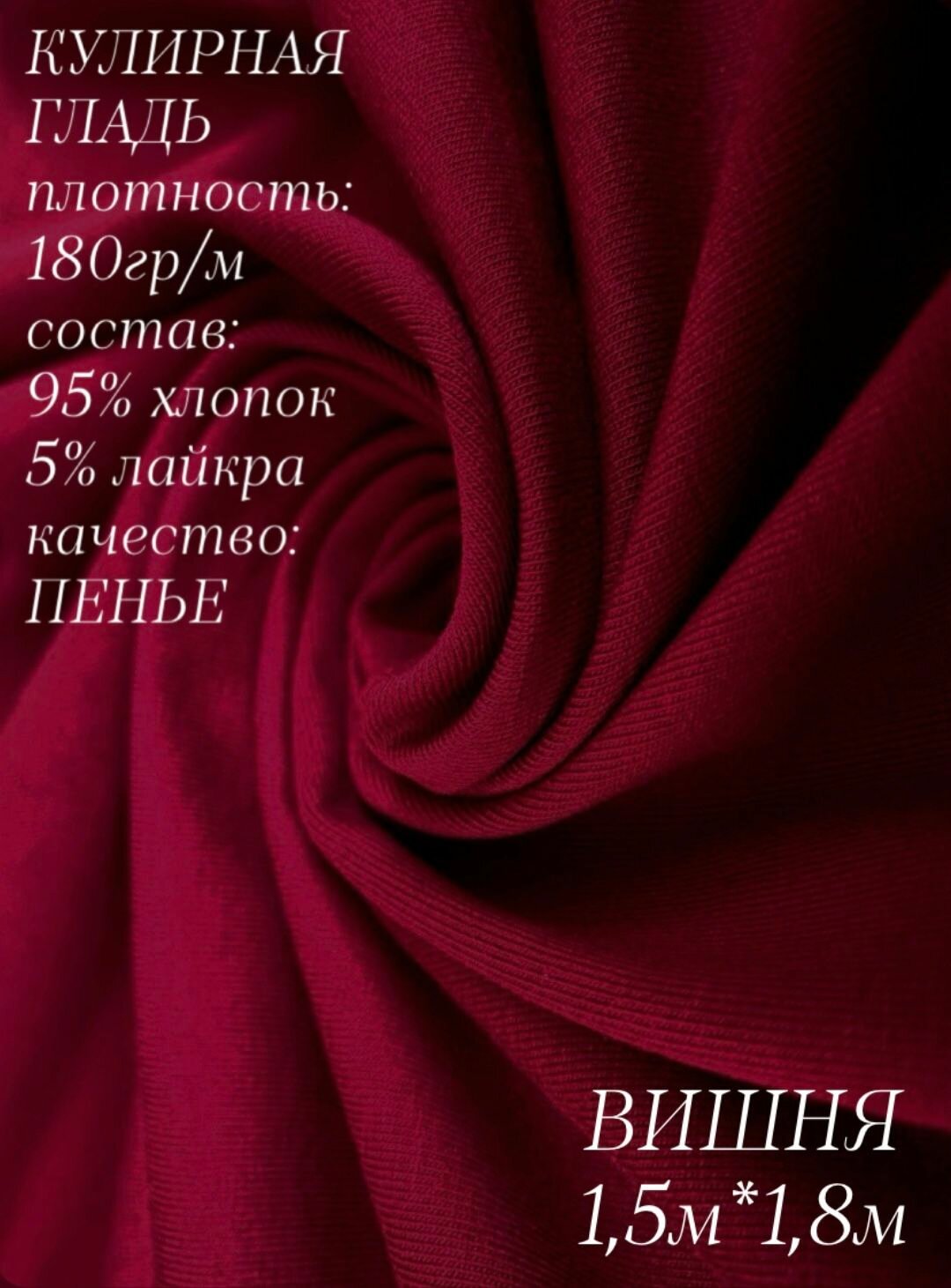 Кулирная гладь с лайкрой Вишня 1,5м, качество Компакт Пенье