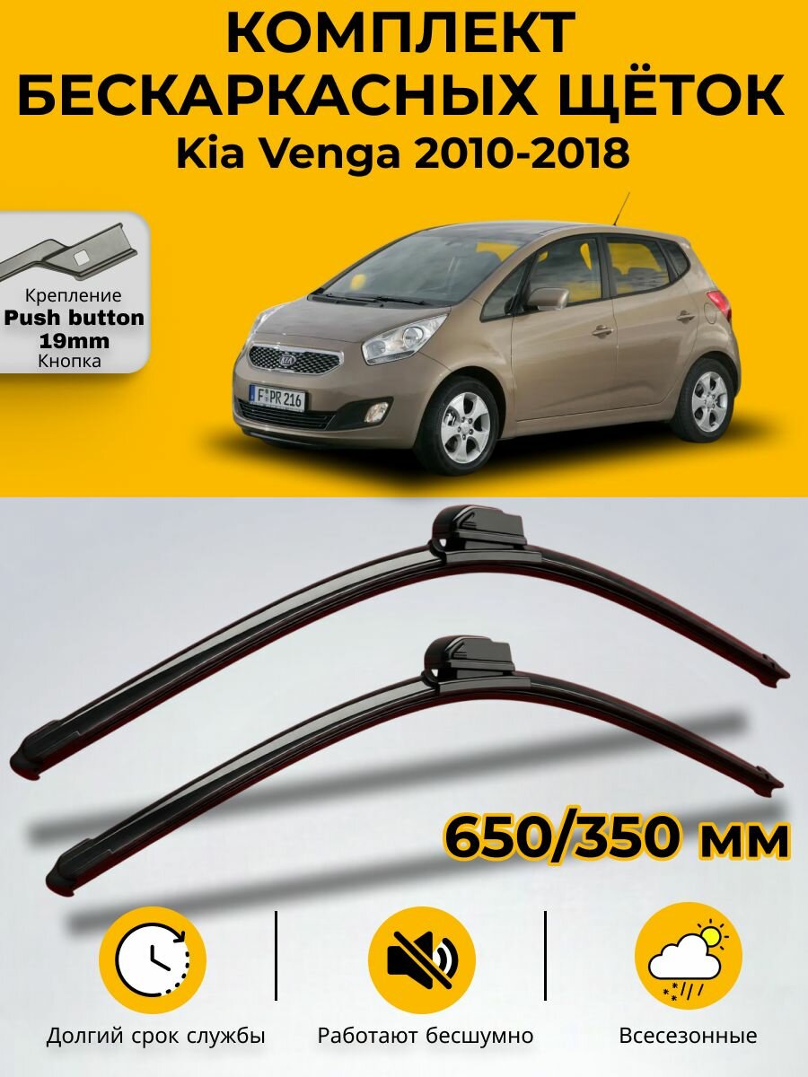 Дворники / Kia Venga / Киа Венга YN 2010-2018/ SUFIX щетки стеклоочистителя бескаркасные, комплект 650мм+350мм