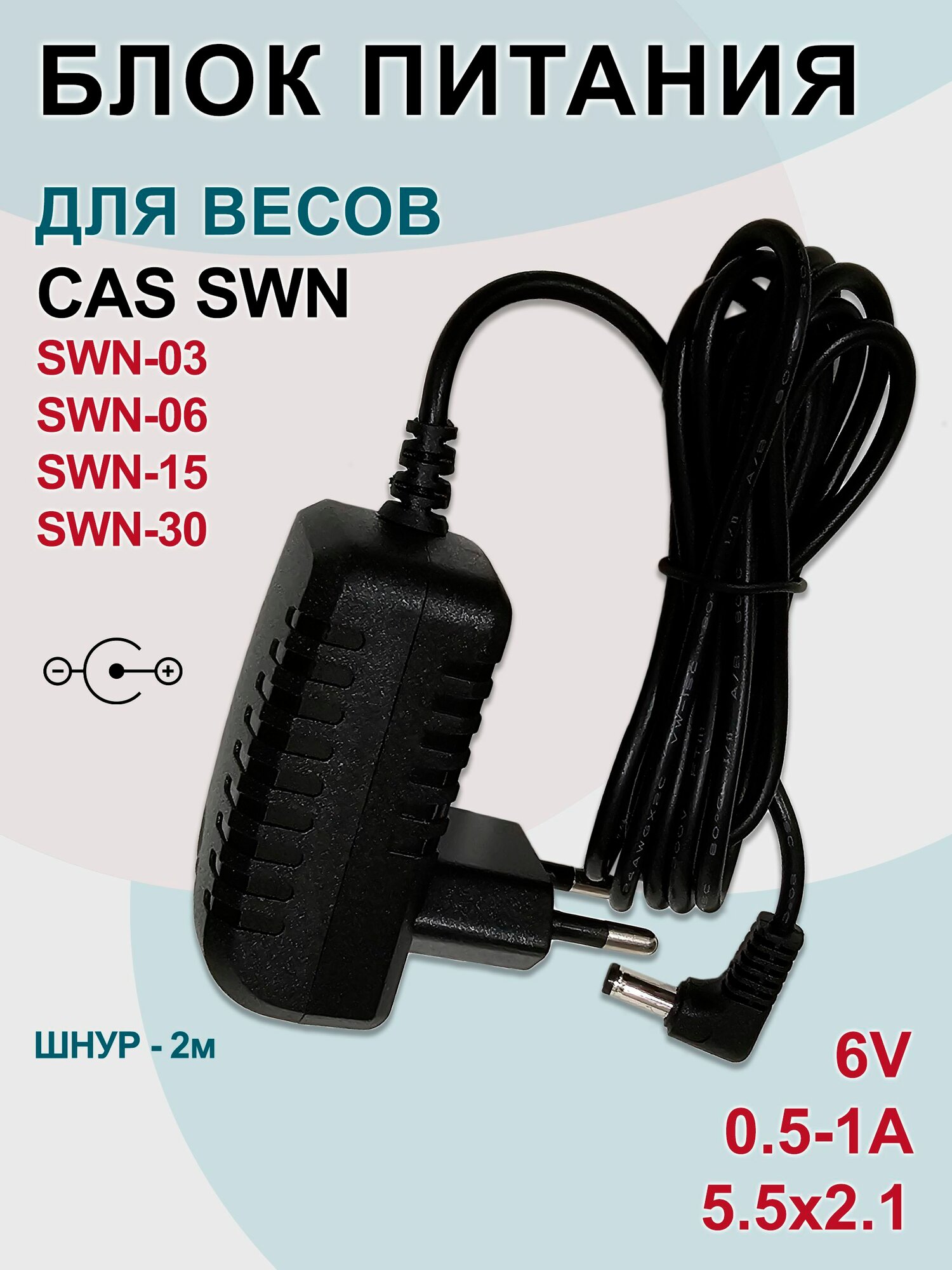 Блок питания для весов CAS SWN-03, SWN-06, SWN-15, SWN-30, 6V - 0.5-1A, угловой разъем 5.5x2.1, 2м