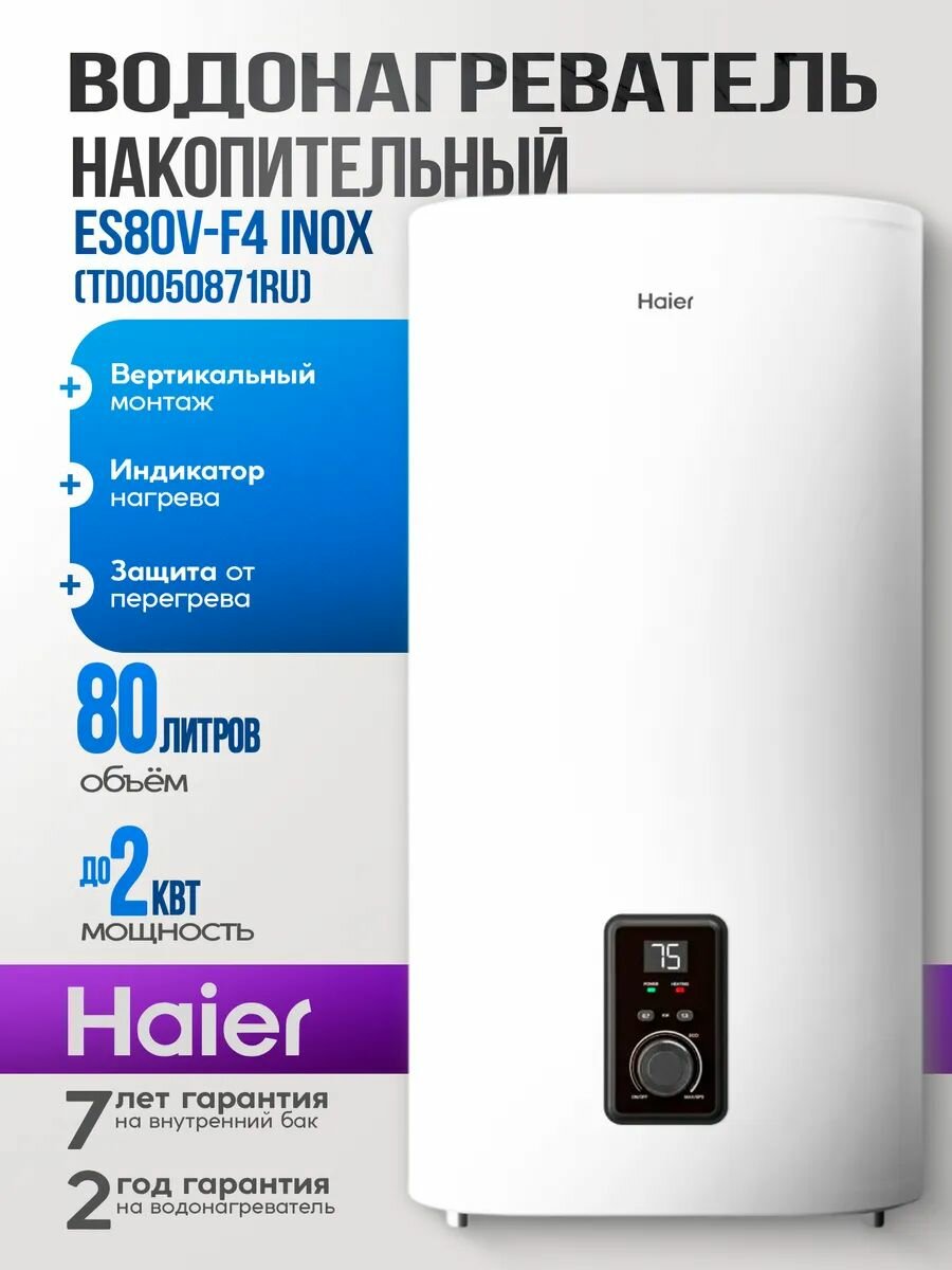 Водонагреватель накопительный электрический Haier ES80V-F4 INOX, 80 л, 2 кВт
