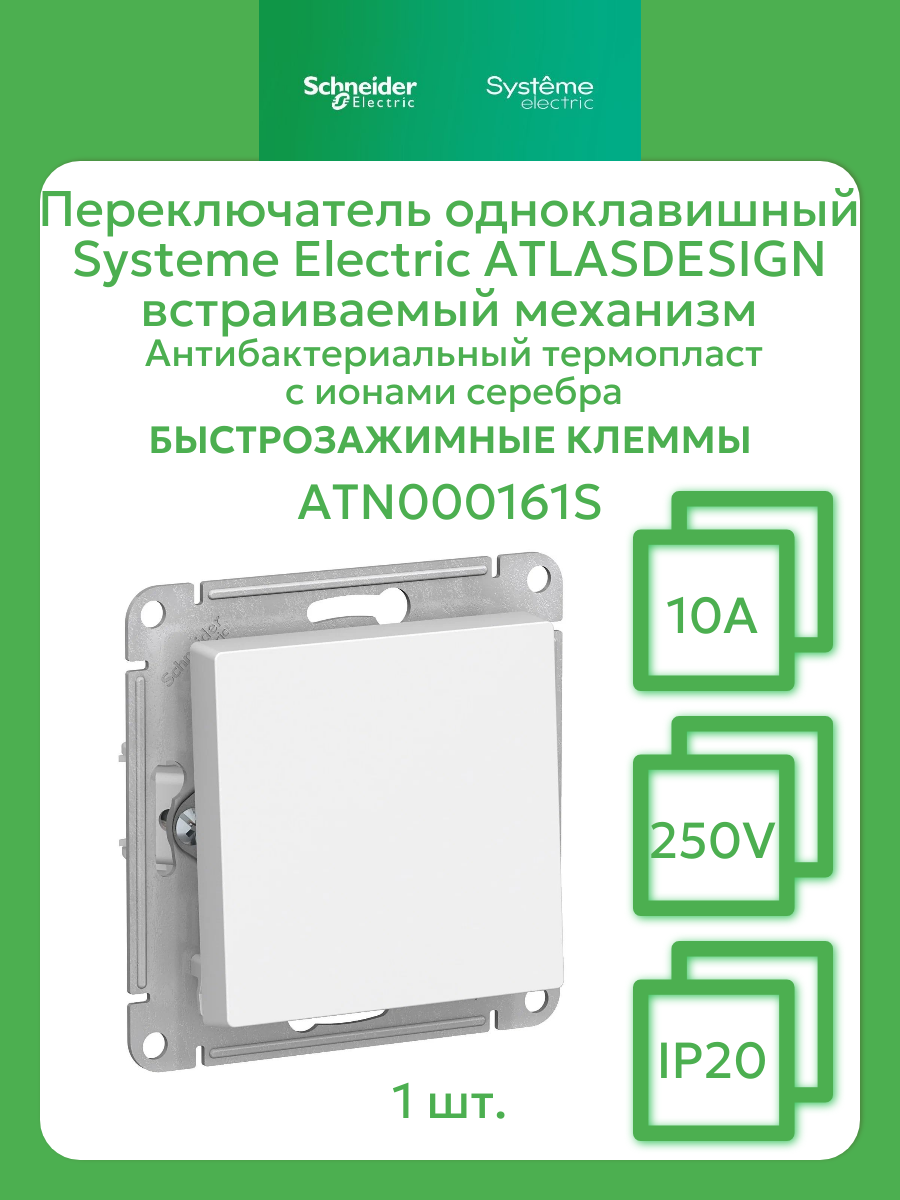 Systeme Electric (Schneider Electric) ATLAS DESIGN Переключатель 1-клавишный механизм ATN000161S 10А IP20 Белый 1 шт.