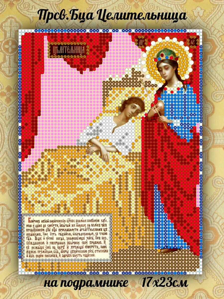 Набор для алмазной живописи Диамант "Пресвятая Богородица", 17x23см