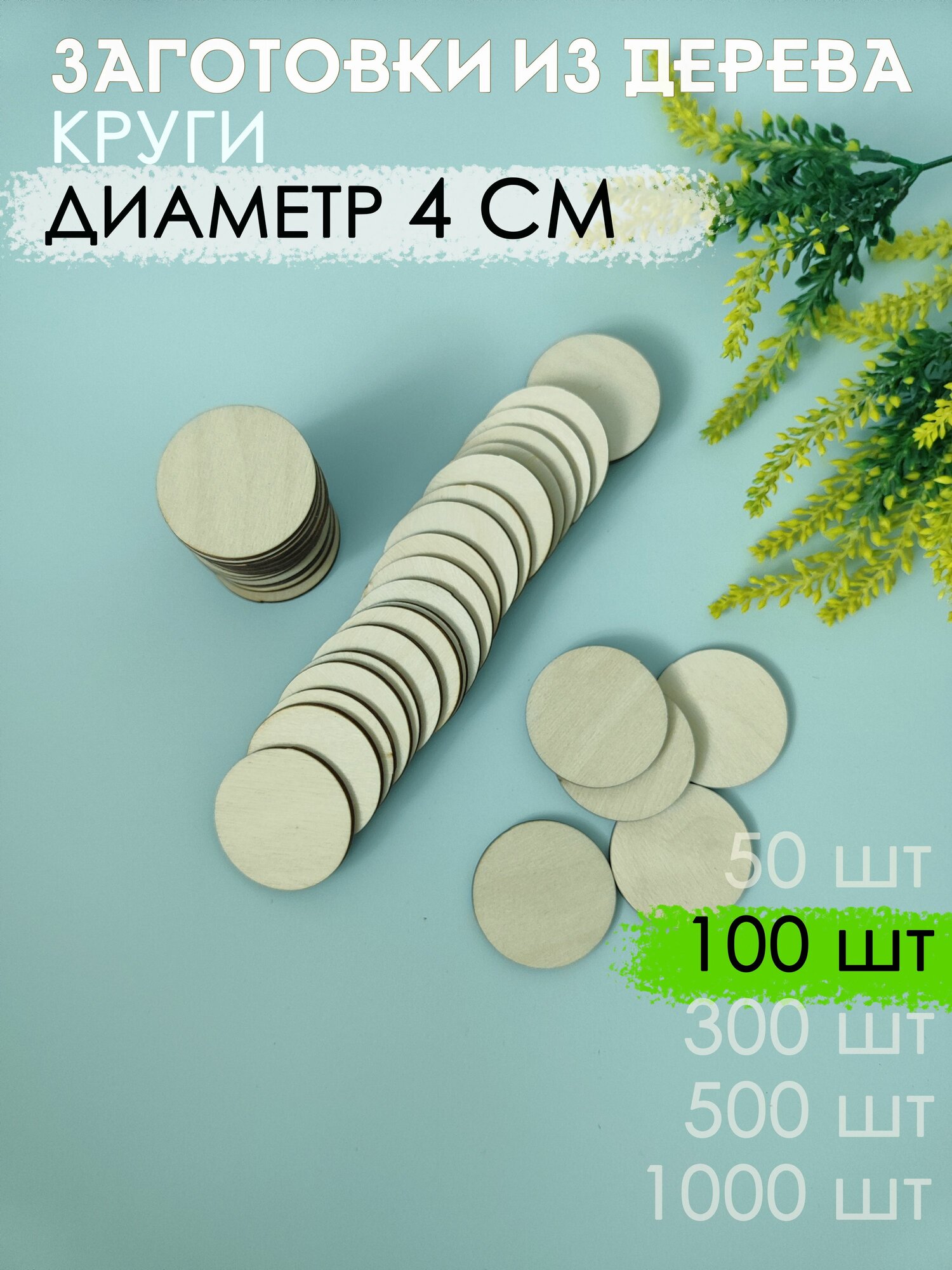 Круглые деревянные заготовки для творчества, Круг для росписи и декорирования 4 см, основа для магнитов