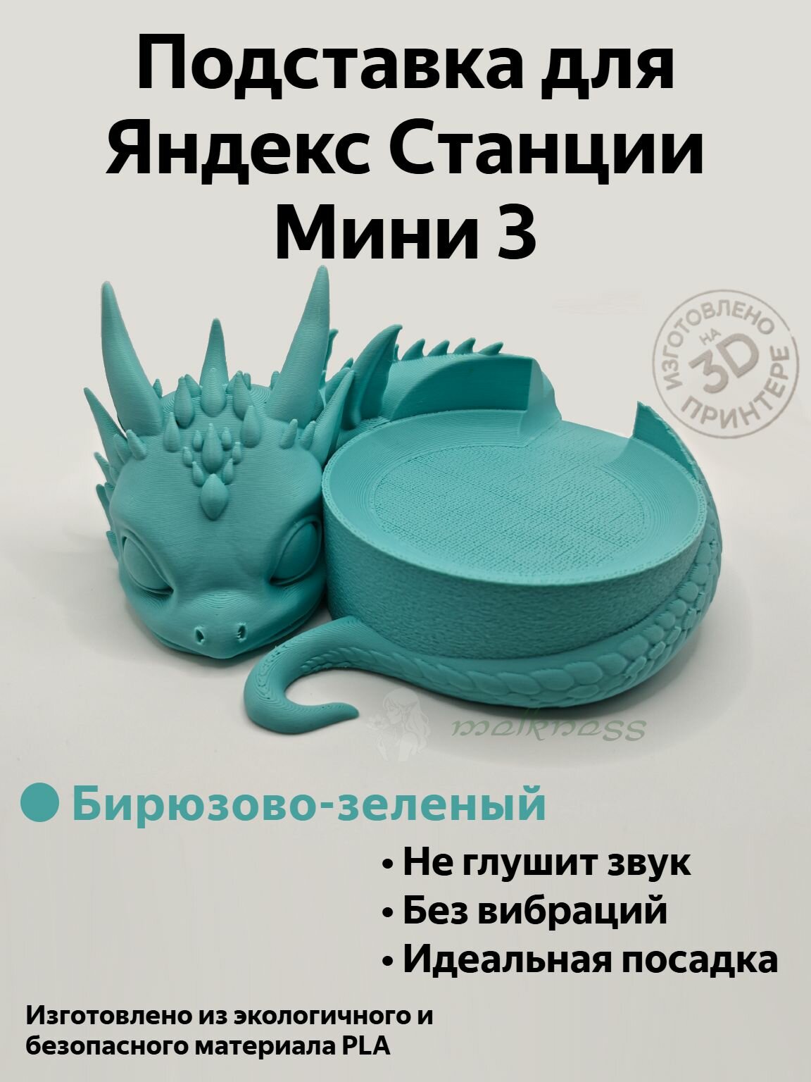 Подставка для Яндекс станции Дракон / Держатель Алисы (Мини 3)