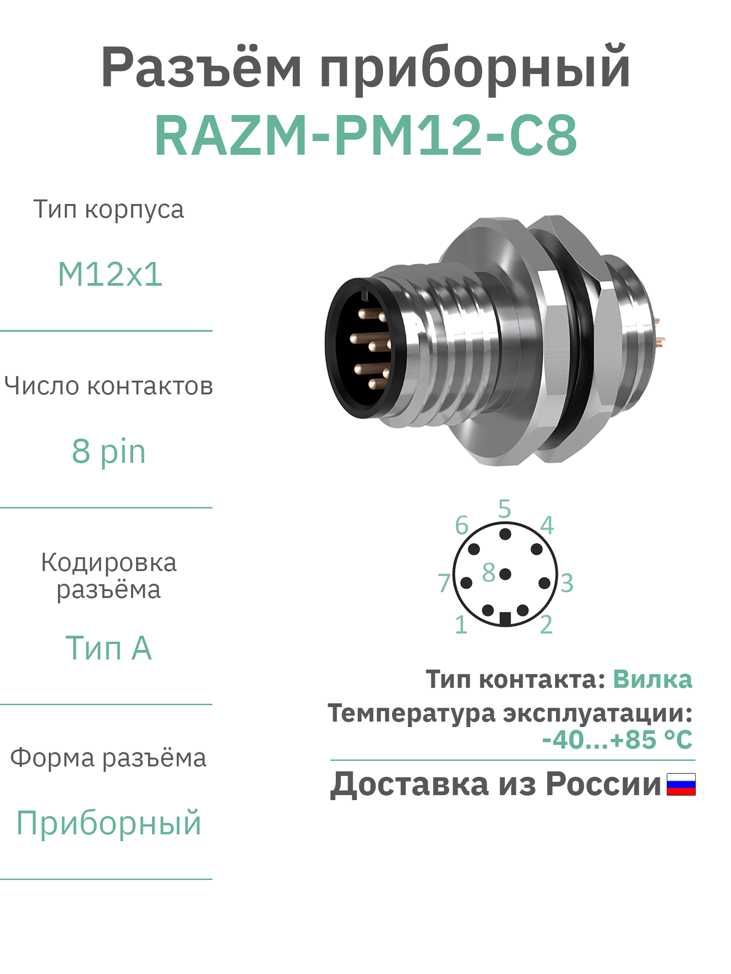 RAZM-PM12-C8 разъём приборный М12 8 pin / вилка (папа)