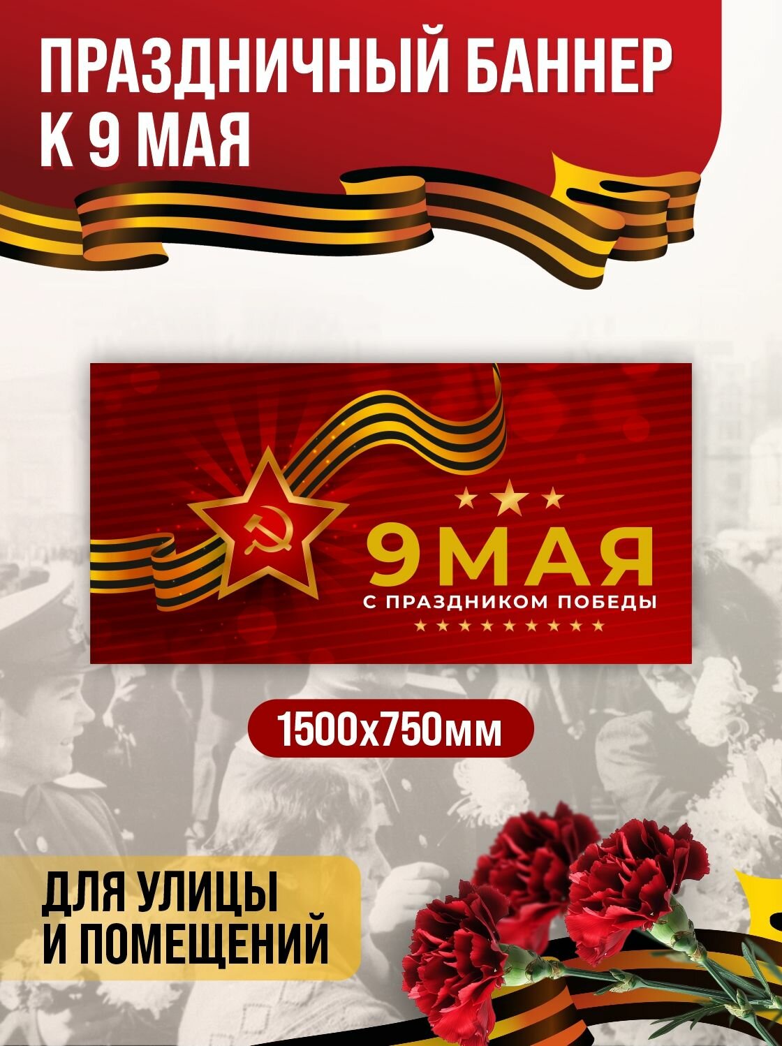 Баннер "9 мая", 150х75 см, цвет красный, VoloMar
