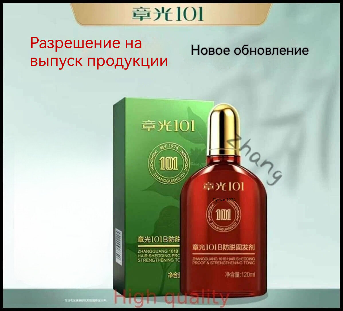 Лосьон Zhangguang 101, для всех типов волос, против выпадения, питание.