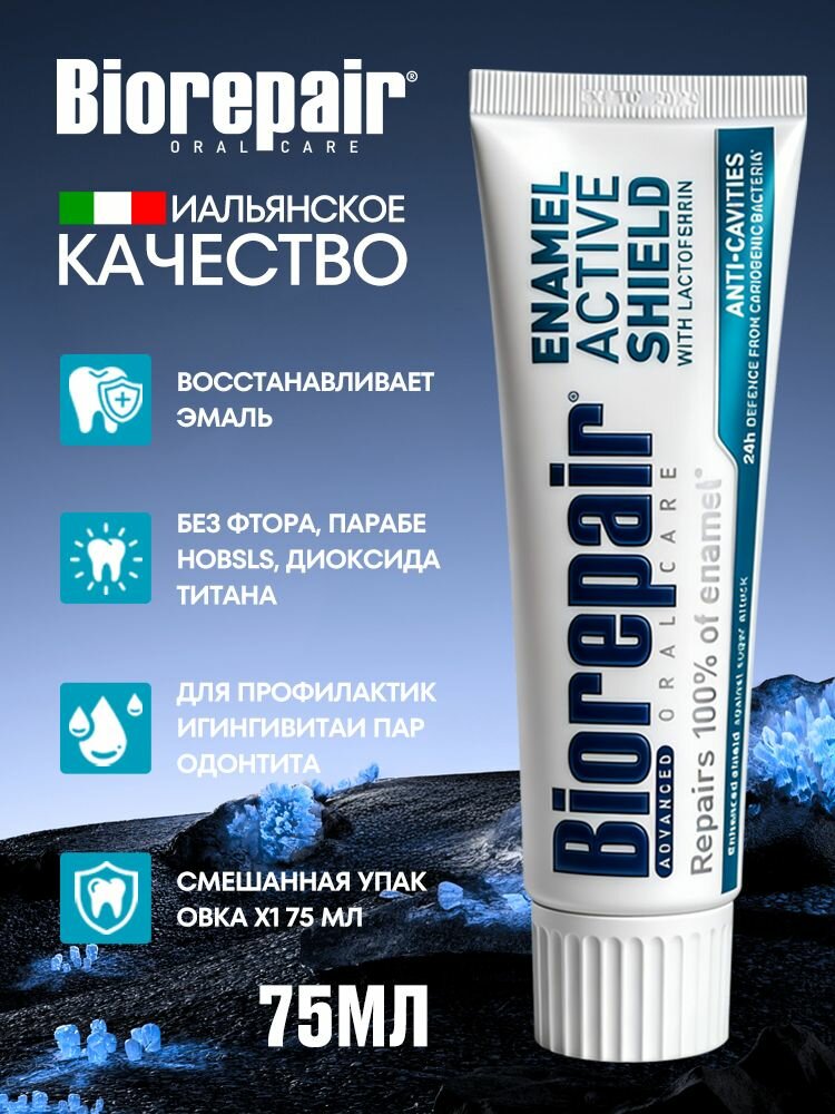 Зубная паста Biorepair Active Shield Активная защита от кариеса, 75 мл