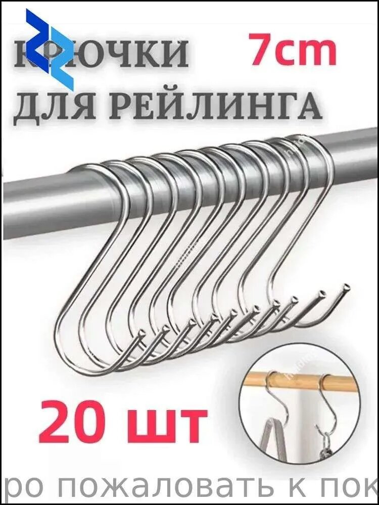 Крючки на рейлинг, 7 см х 20 предм.