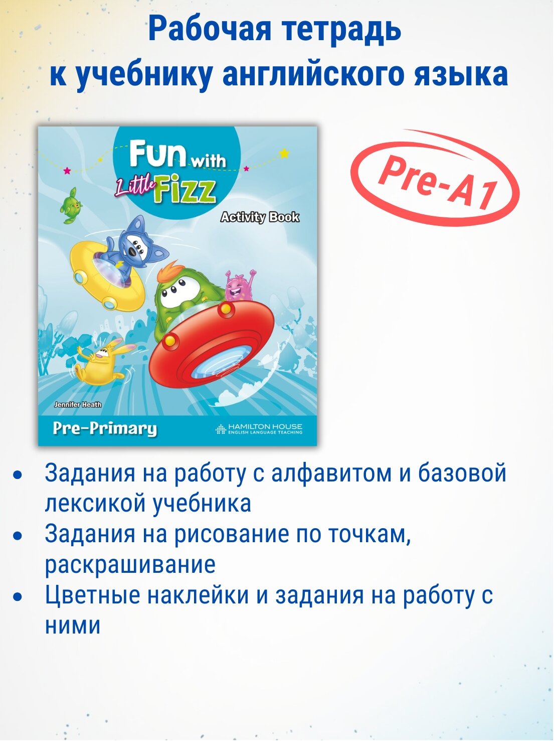 Fun with Little Fizz Activity book / Рабочая тетрадь к учебнику английского языка