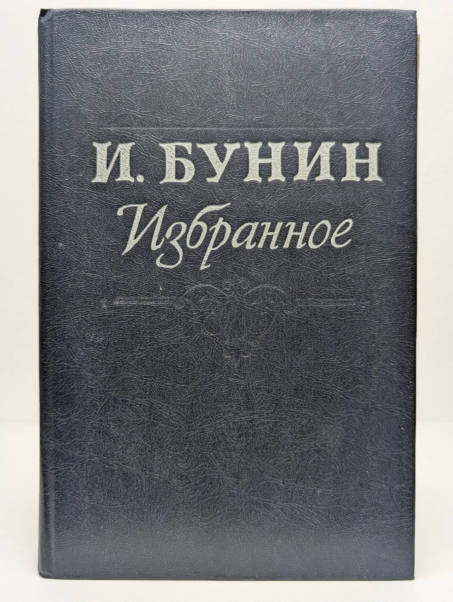 И. Бунин. Избранное Бунин Иван Алексеевич 1983