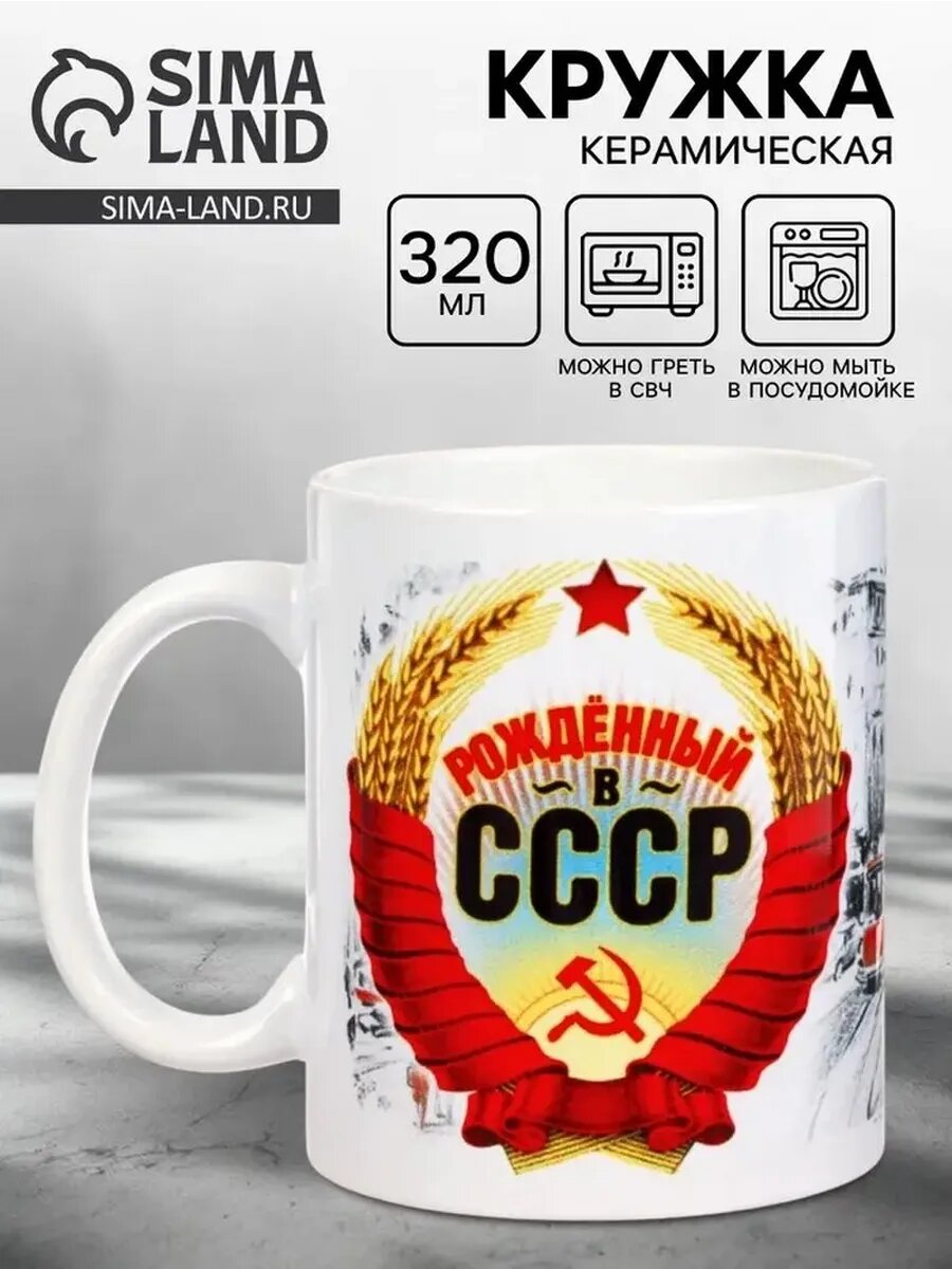 Керамическая кружка с советским дизайном 330 мл