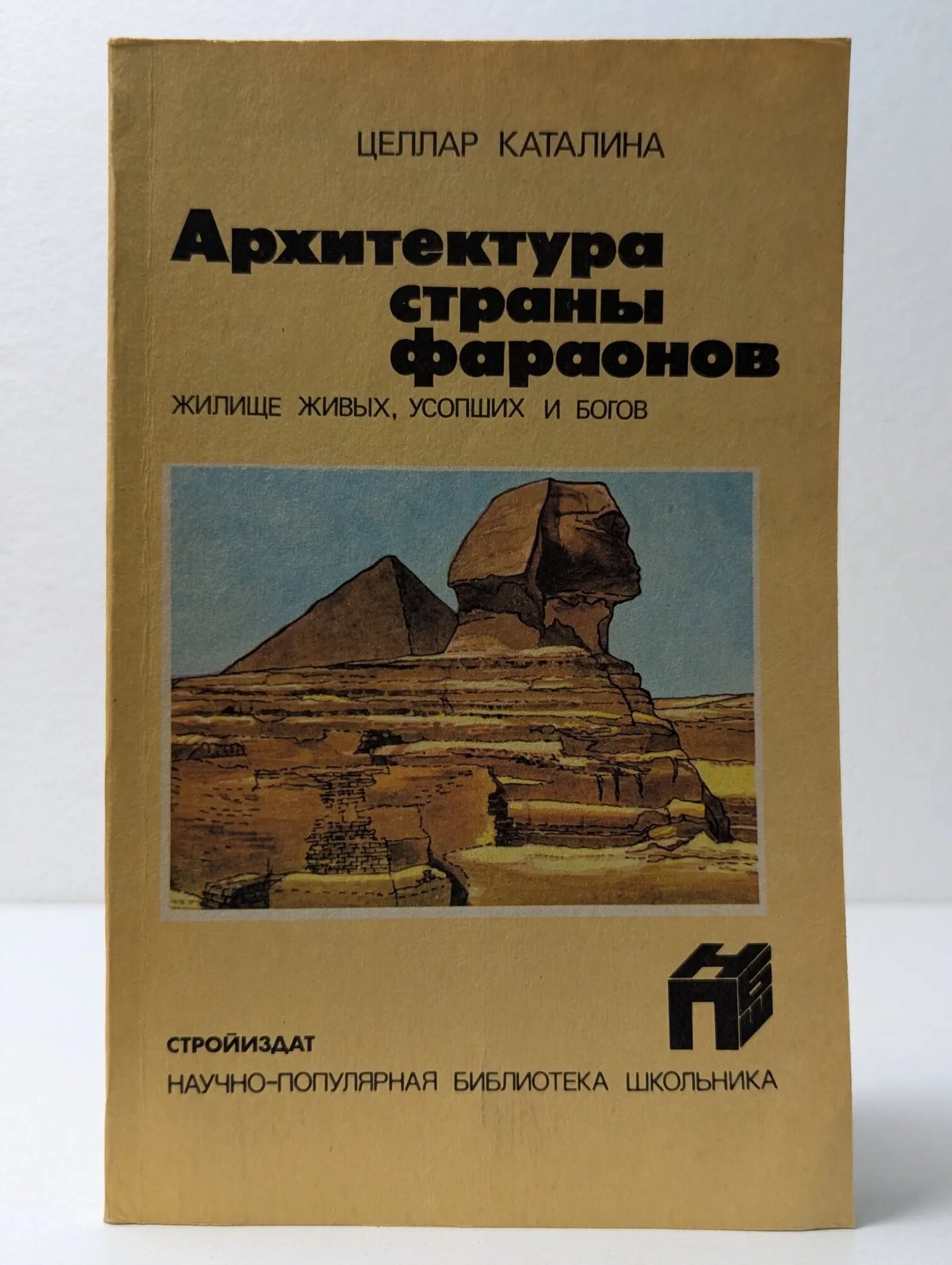 Научно-популярная библиотека школьника. Архитектура страны фараонов. Жилище живых, усопших и богов Целлар Каталина 1990
