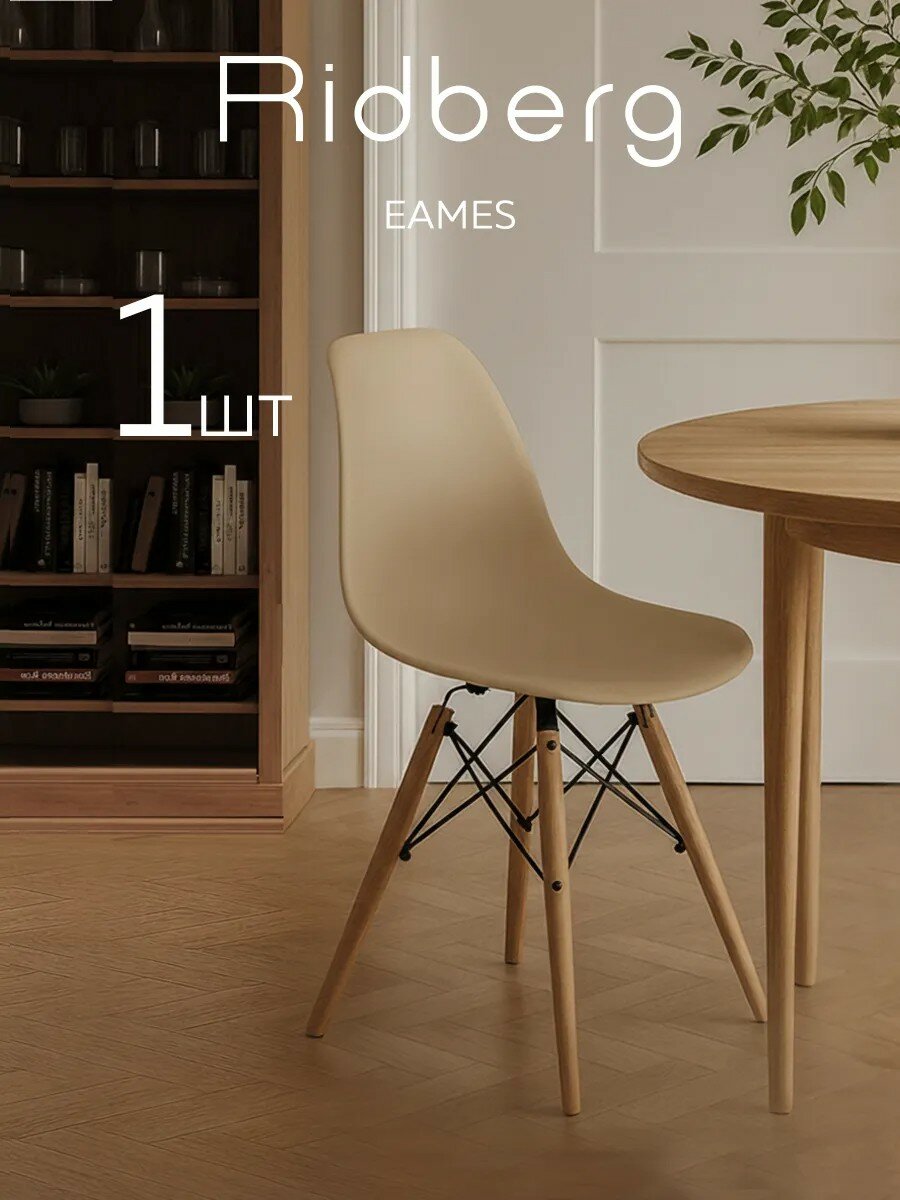 Стул для кухни RIDBERG Eames со спинкой, бежевый, из массива дерева (1 шт.)