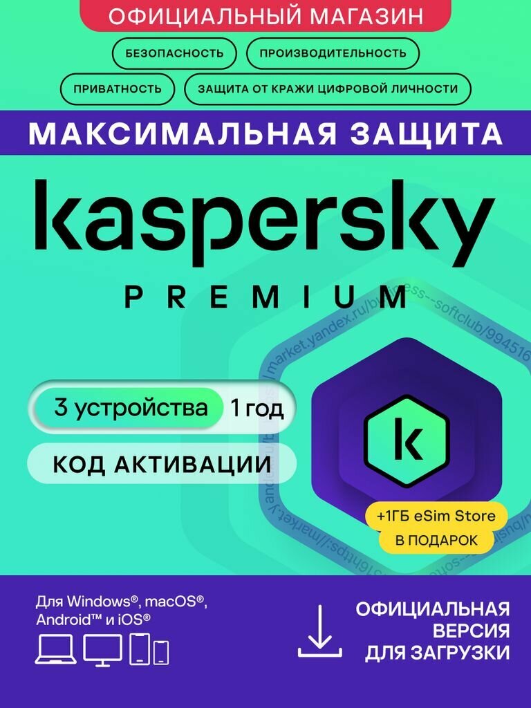 Антивирус Kaspersky Premium 3 устройства на 1 год + 1ГБ Kaspersky eSIM Store в подарок. (код активации)