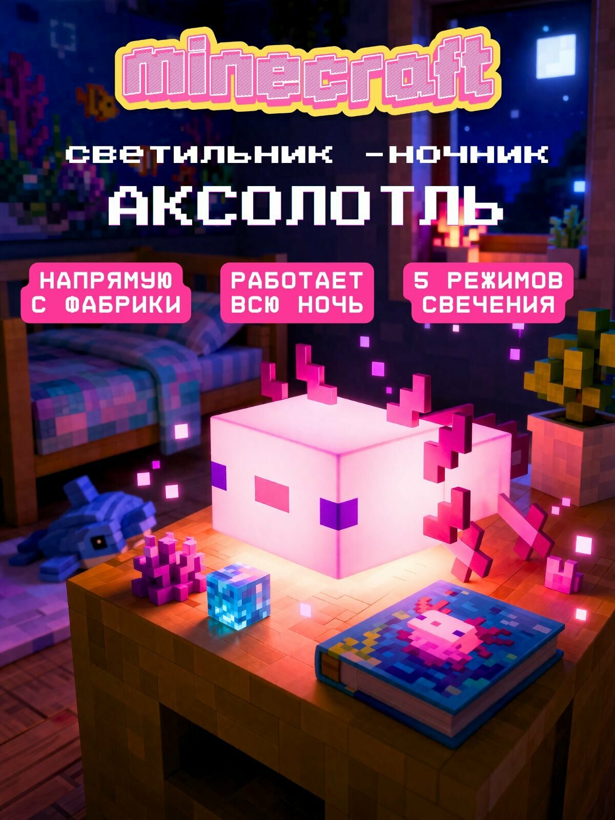 Детский ночник Майнкрафт аксолотль, светильник minecraft розовый
