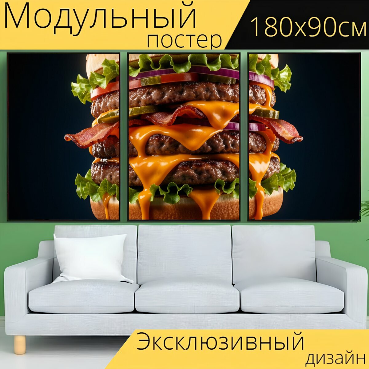 Модульный постер "Сочный бургер с беконом. Многослойная мясная закуска с двумя котлетами, расплавленным сыром, хрустящим салатом." 180 x 90 см. для интерьера на стену в тубусе