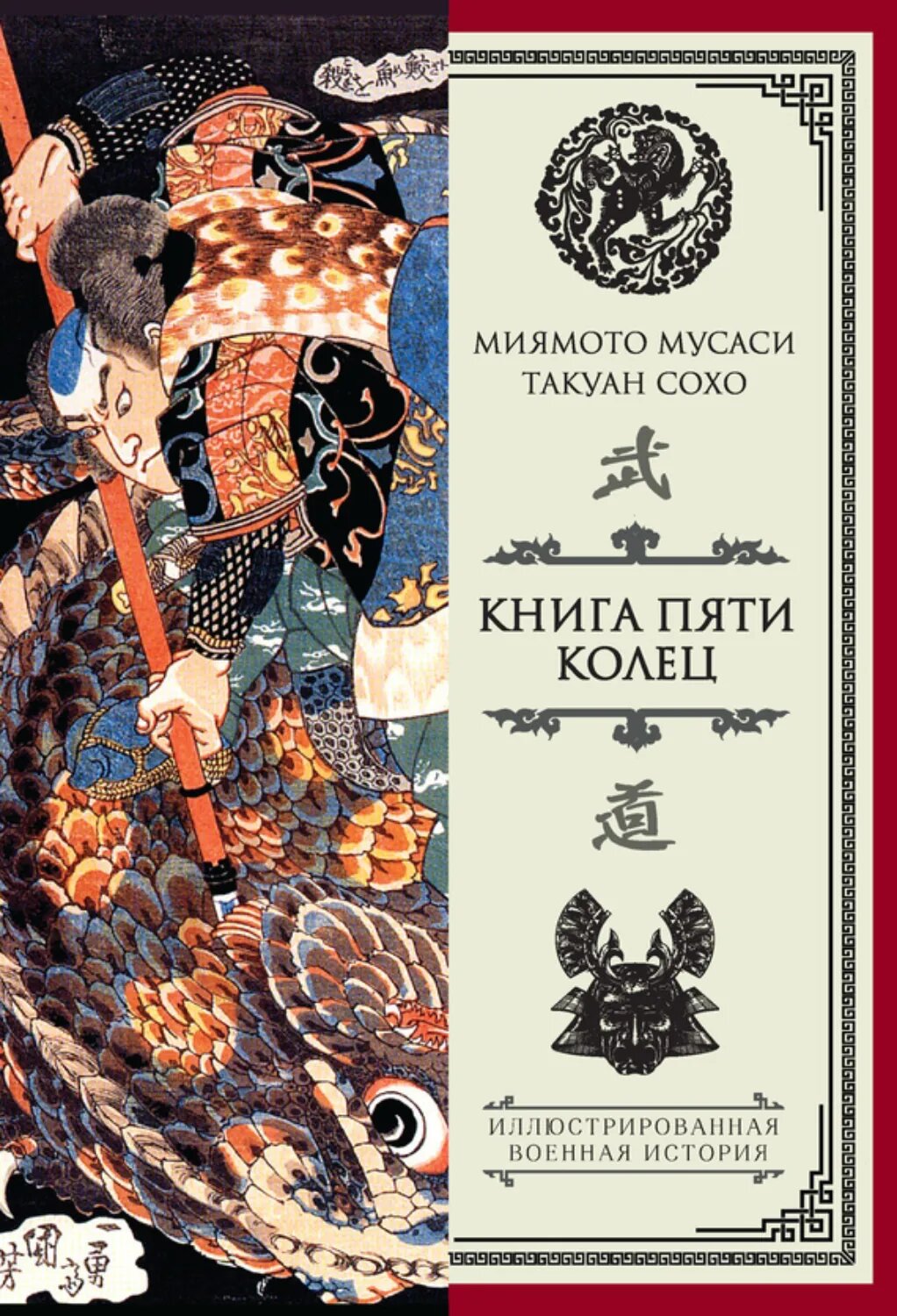 Книга пяти колец (сборник) [Цифровая книга]