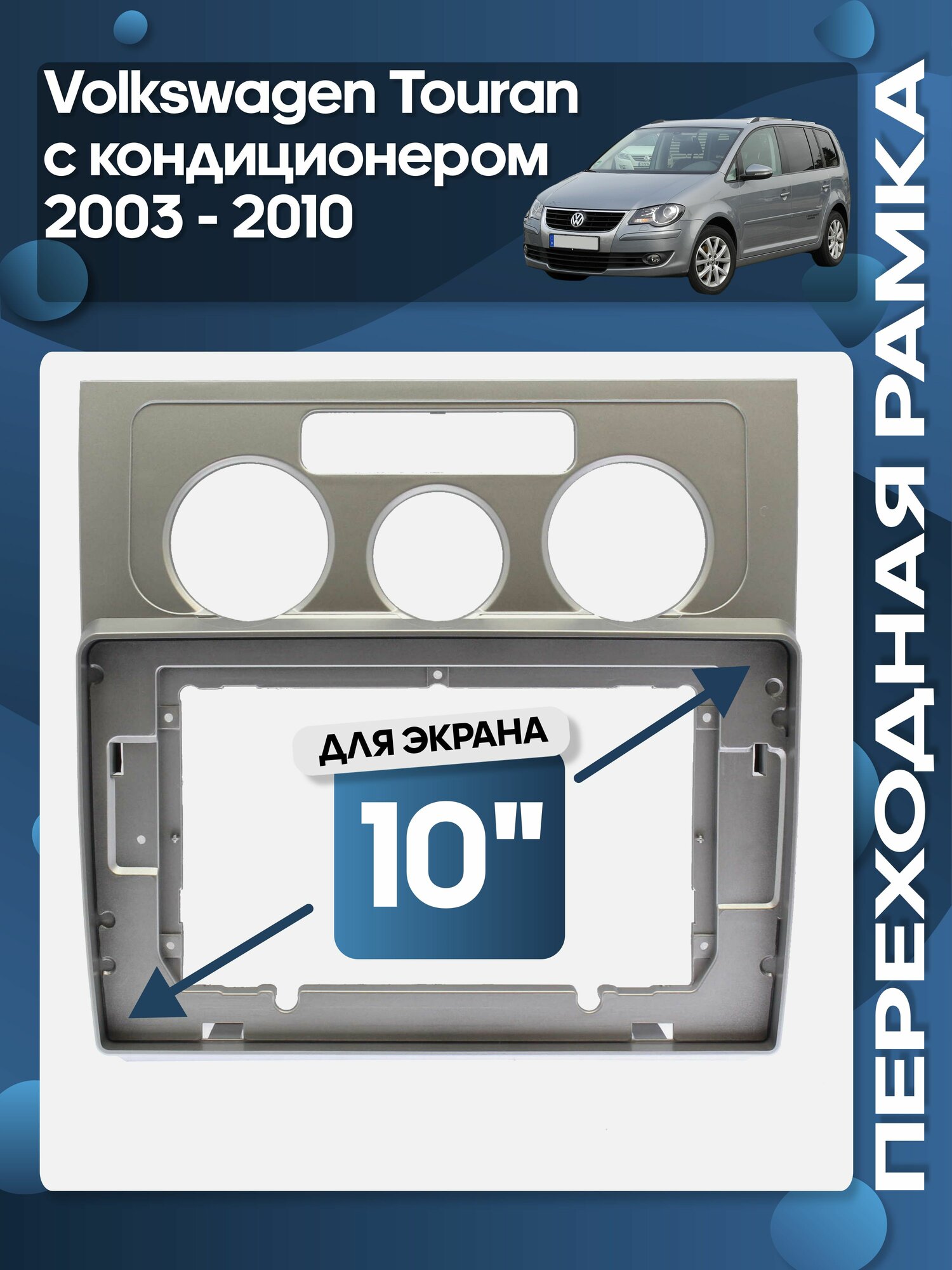 Рамка переходная Volkswagen Touran 2003 - 2010 в комплектации с кондиционером для 10" магнитолы / Wide Media