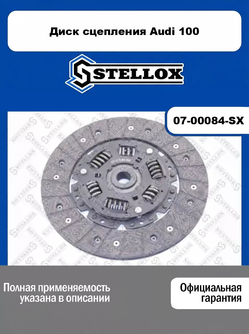 Диск сцепления Audi 100 07-00084-SX, STELLOX