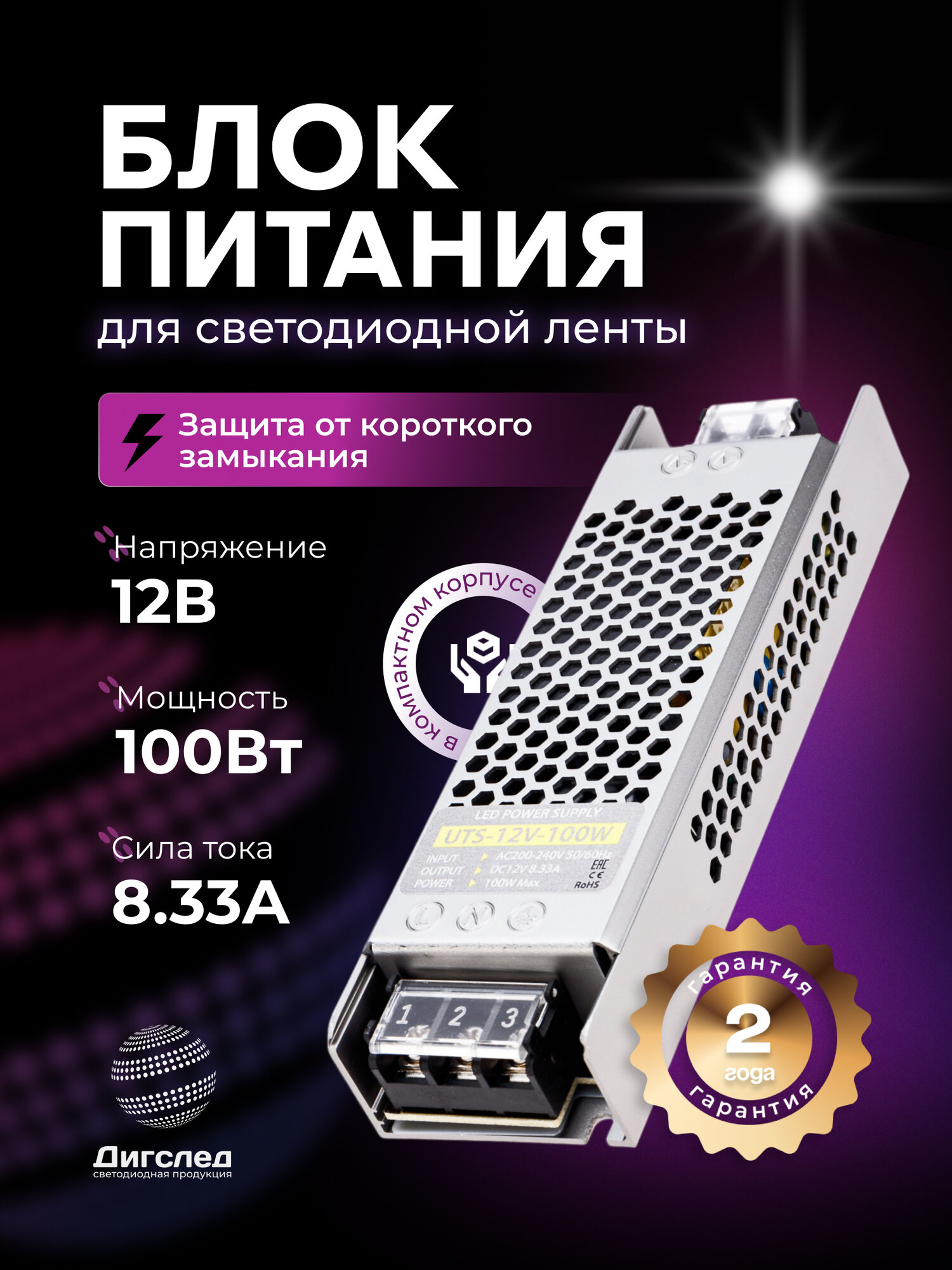 Блок питания 12В / 100Вт для светодиодной ленты, люстры, лампы, модулей, драйвер 12V /100W, IP20, 8.3A DIGSLED