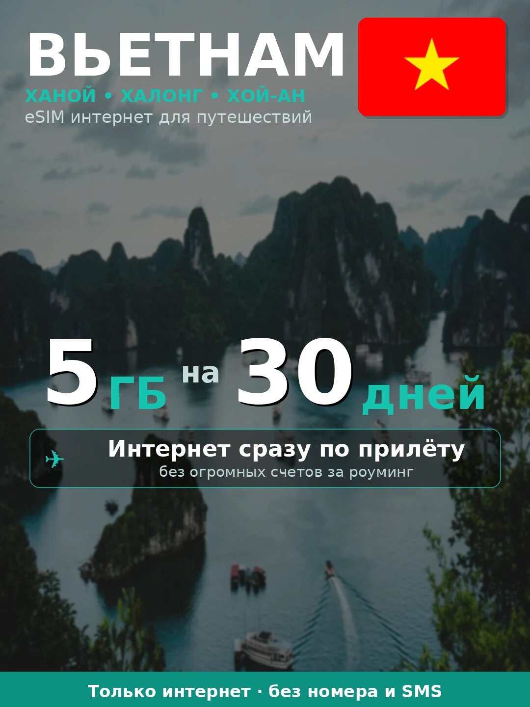 ESIM Вьетнам — мобильный интернет 5 ГБ на 30 дней | виртуальная SIM-карта для путешествий