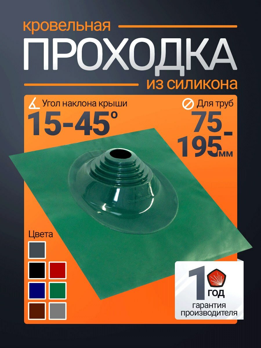 Кровельная проходка силиконовая №1, угловая манжета - уплотнитель для дымохода и труб вентиляции 75 - 195 мм