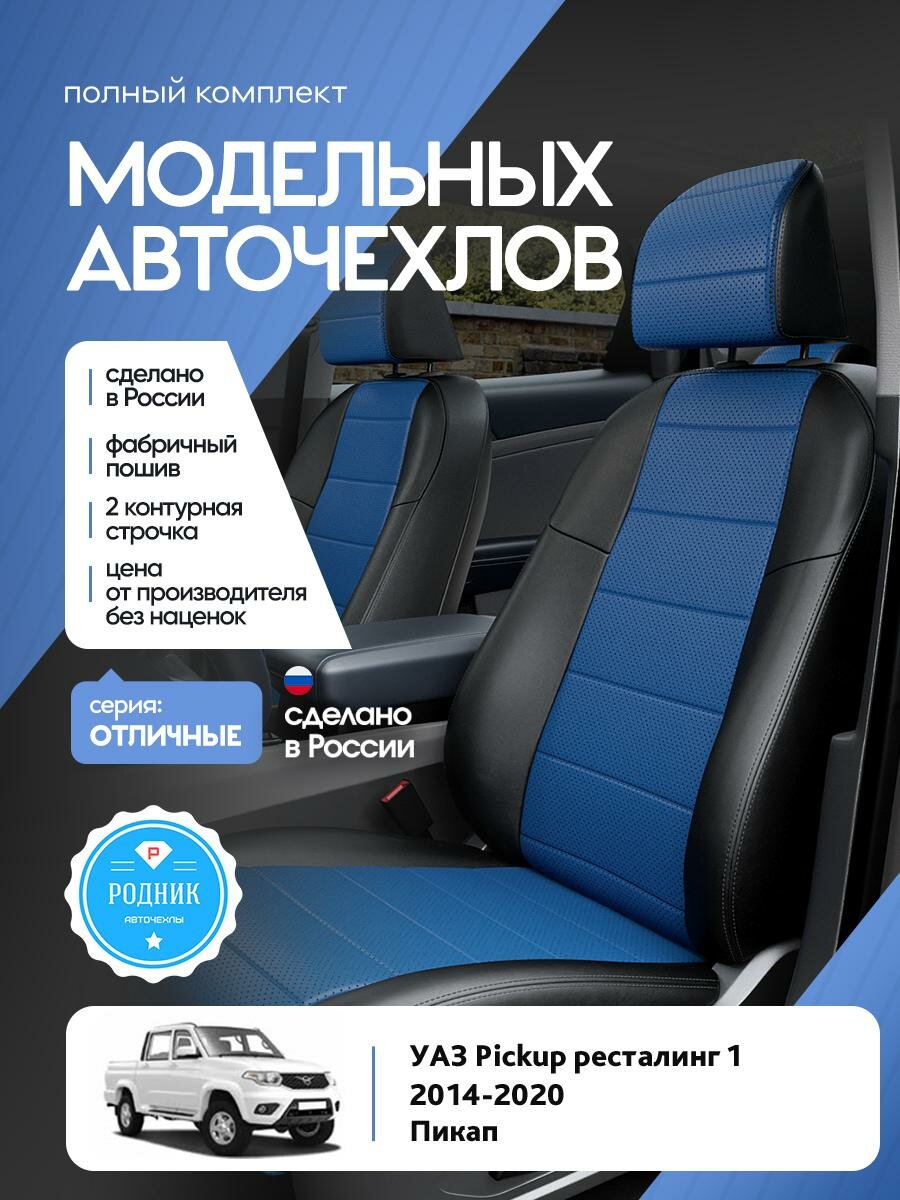 Чехлы на Уаз Патриот лимитед Рестайлинг