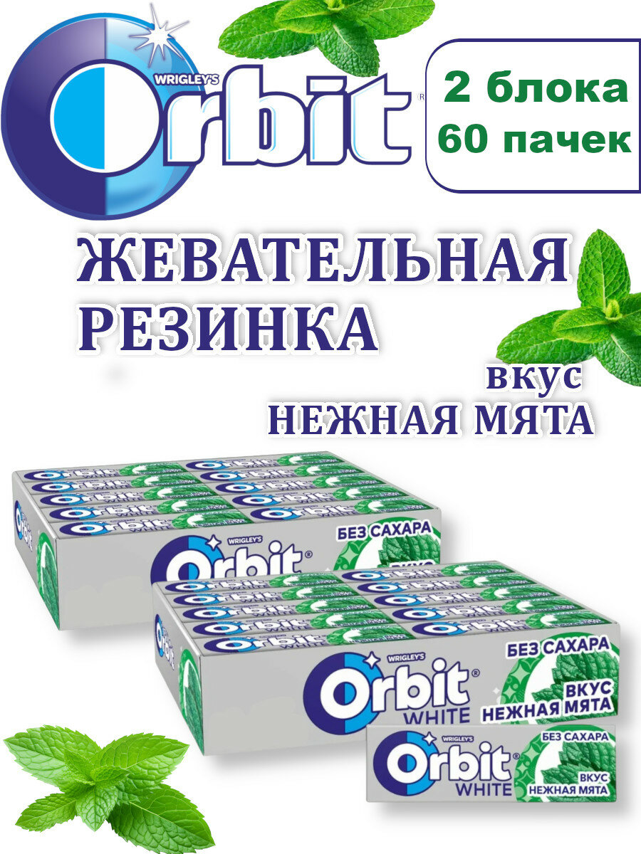 Жевательная резинка Orbit White Нежная мята, без сахара, 2 блока по 30шт