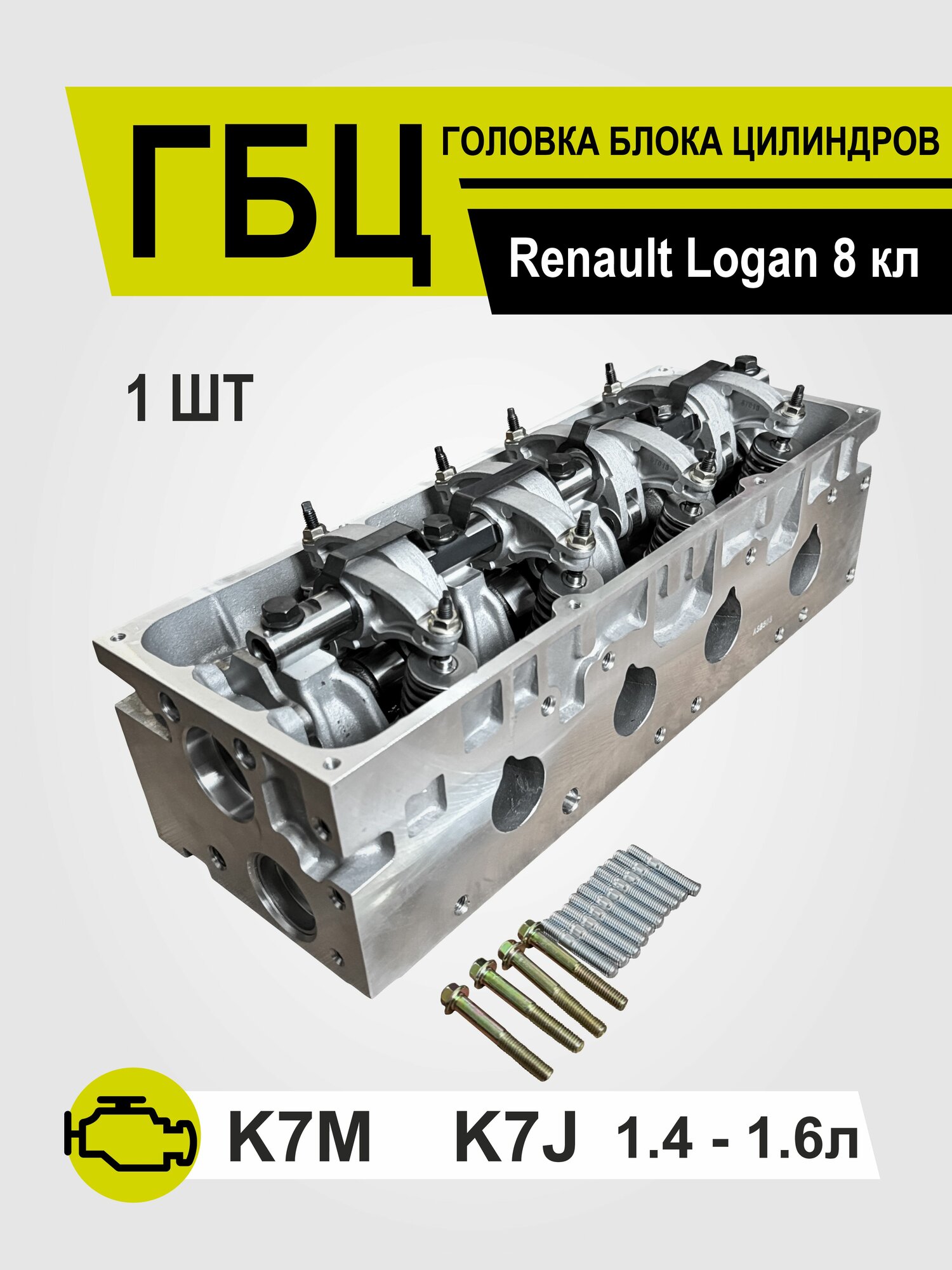 Головка блока цилиндров Renault Logan 8 кл 1.4-1.6 K7M, K7J в сборе