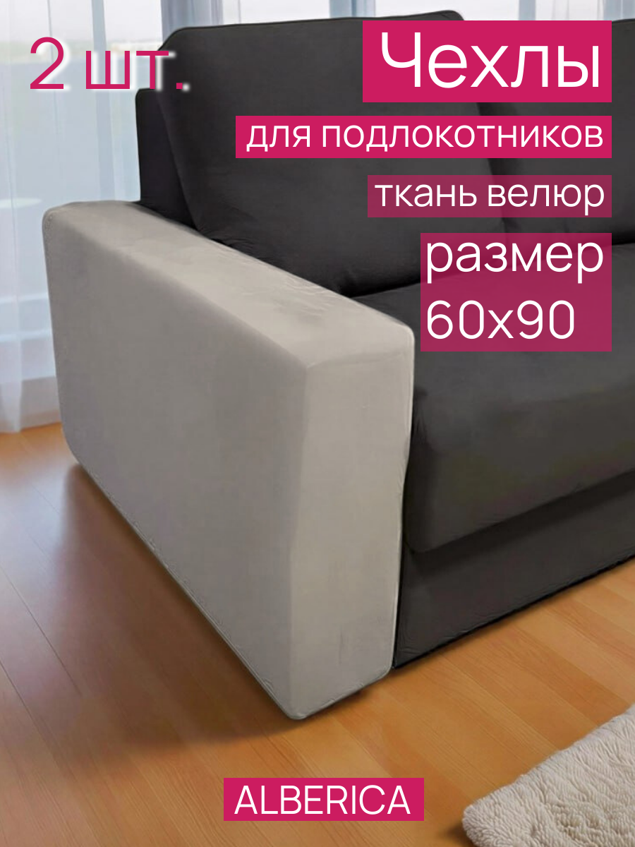 Чехлы на подлокотники дивана кресла комплект ALBERICA, велюр, бежевые, на подлокотники, 2 шт.