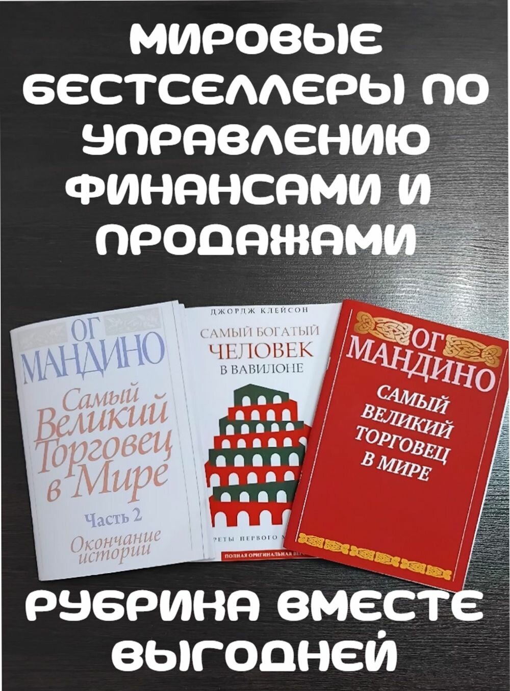 Самый богатый человек в Вавилоне+Самый великий торговец в мире 1 и 2 часть