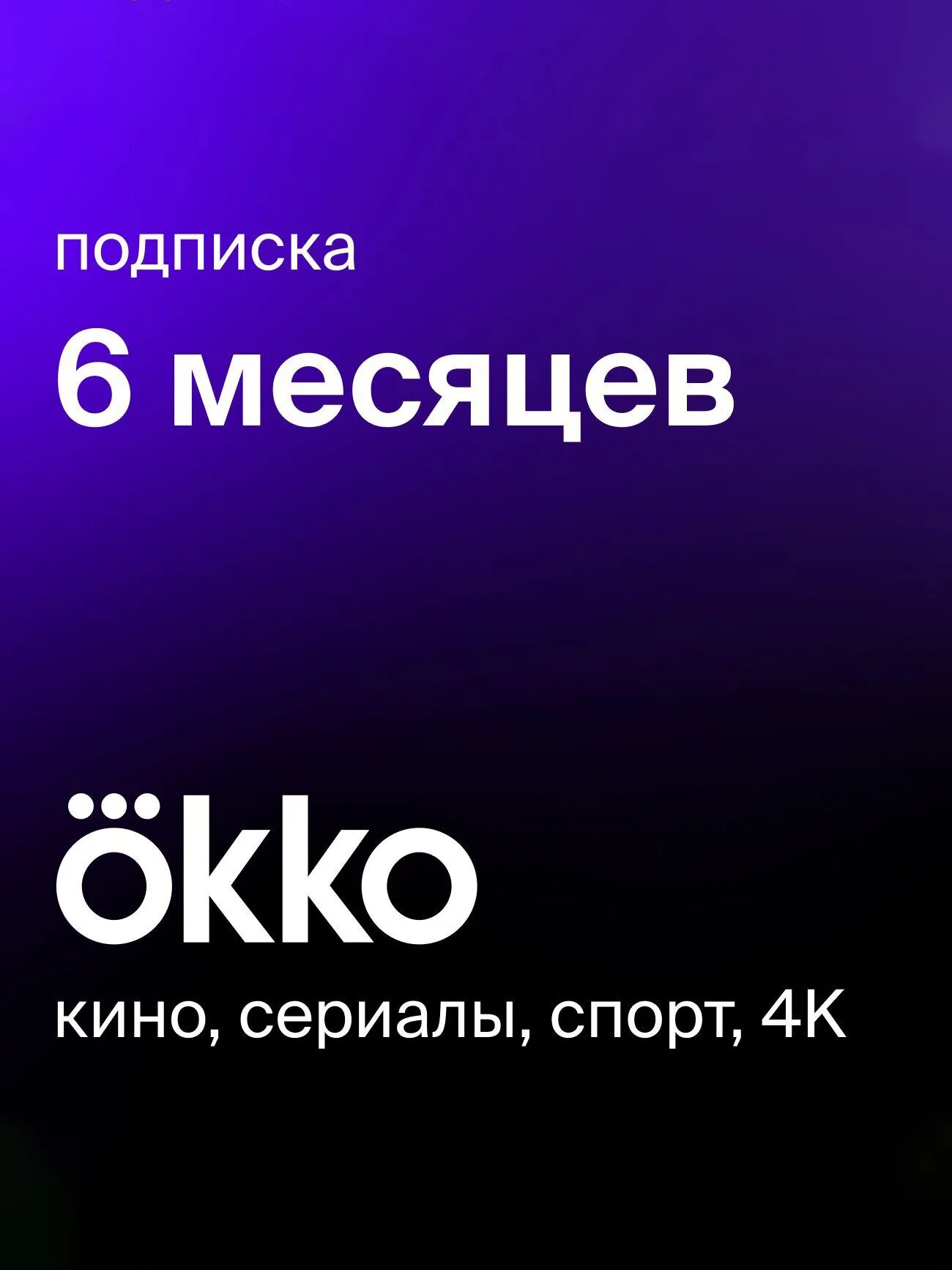 Онлайн-кинотеатр Okko 6 месяцев «Окко Фильмы HD. Кино и сериалы»