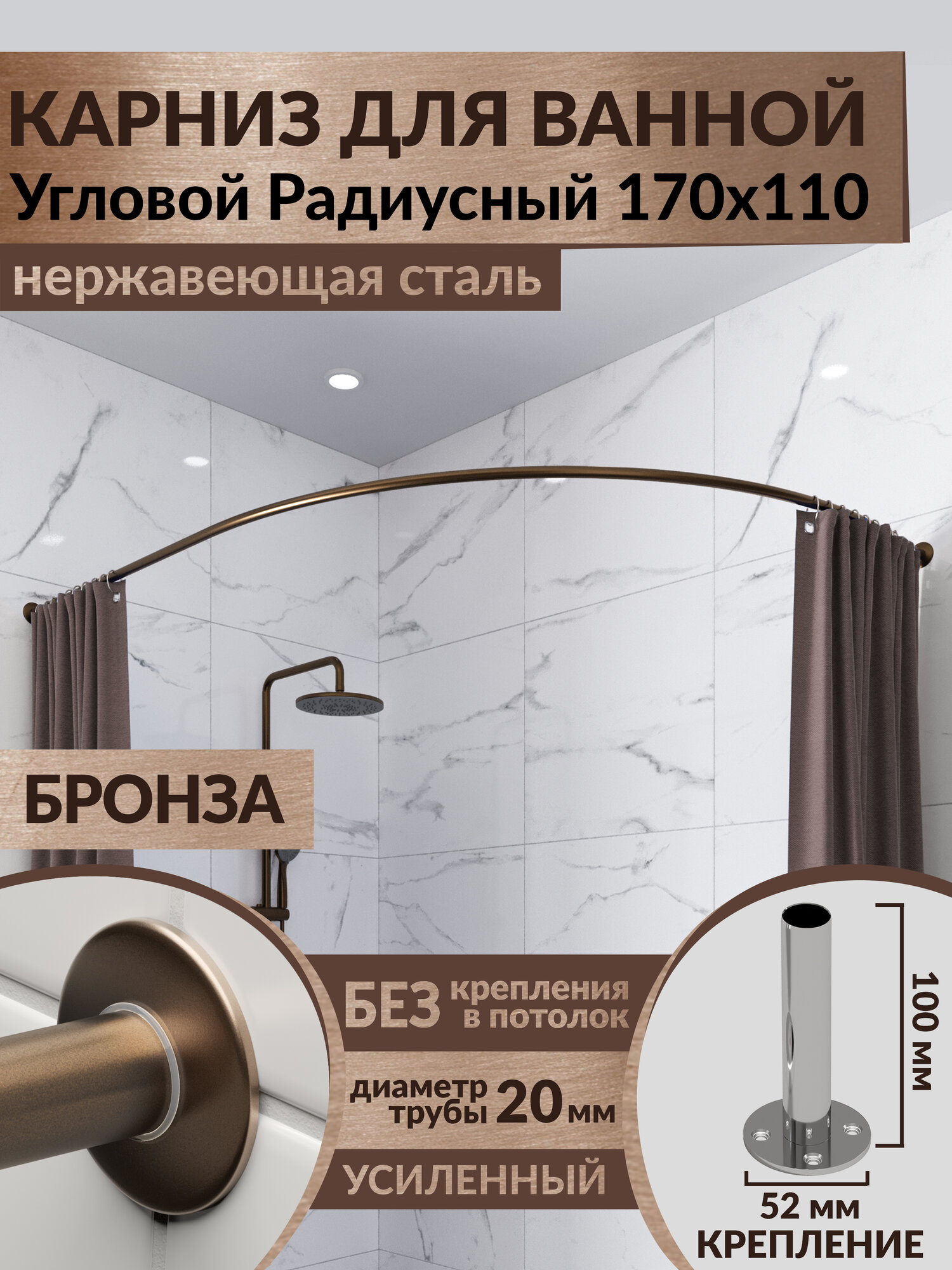 Карниз для Ванной Угловой 170х110 см, Дуга, Труба 20 мм, Отражатели SLIM, Бронза, MrKARNIZ, Усиленный