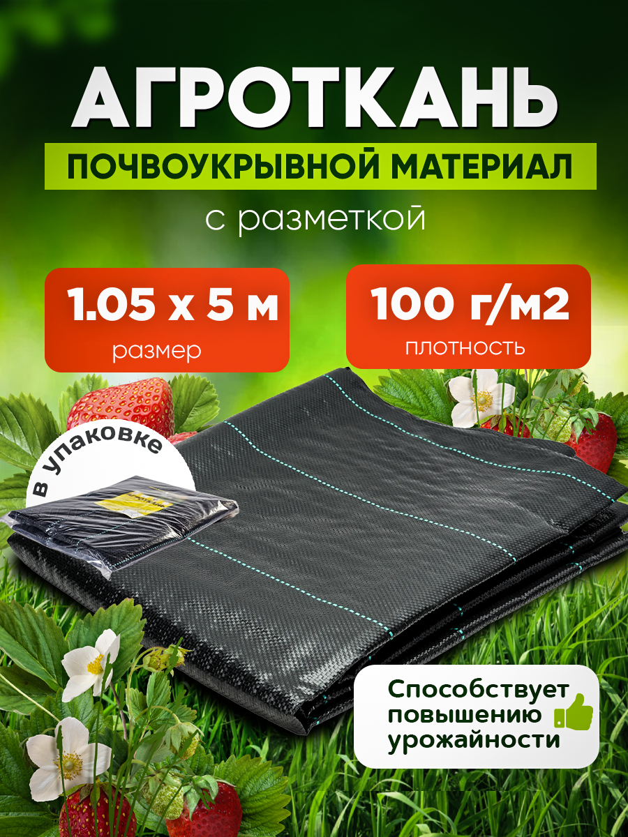 Агроткань, укрывной материал в упаковке плотность 100г/м2 размер 1,05х5м