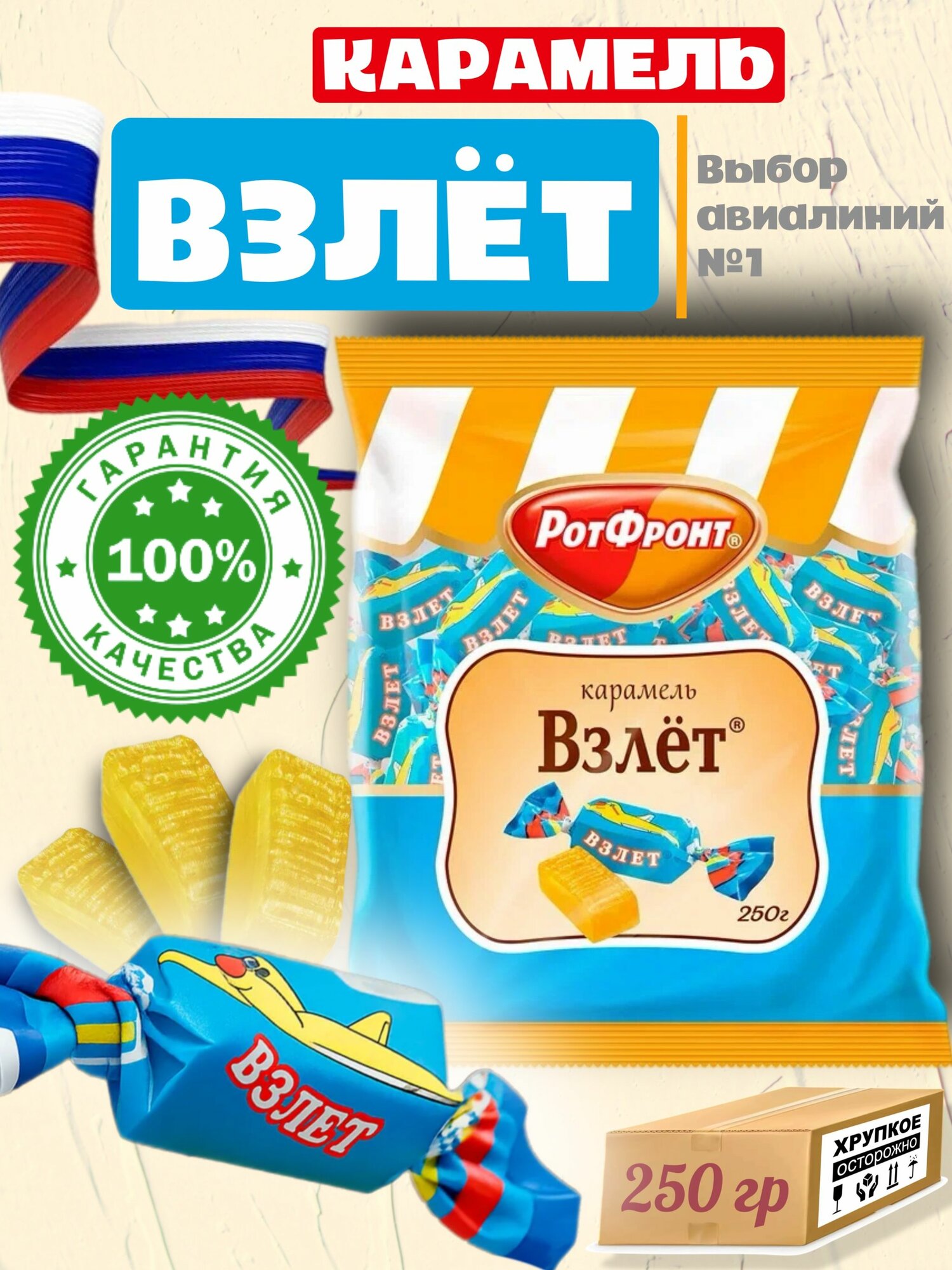 Карамель РотФронт Взлёт, Леденцовая карамель с кисленьким вкусом лимона, в упаковке, 250 гр, Россия