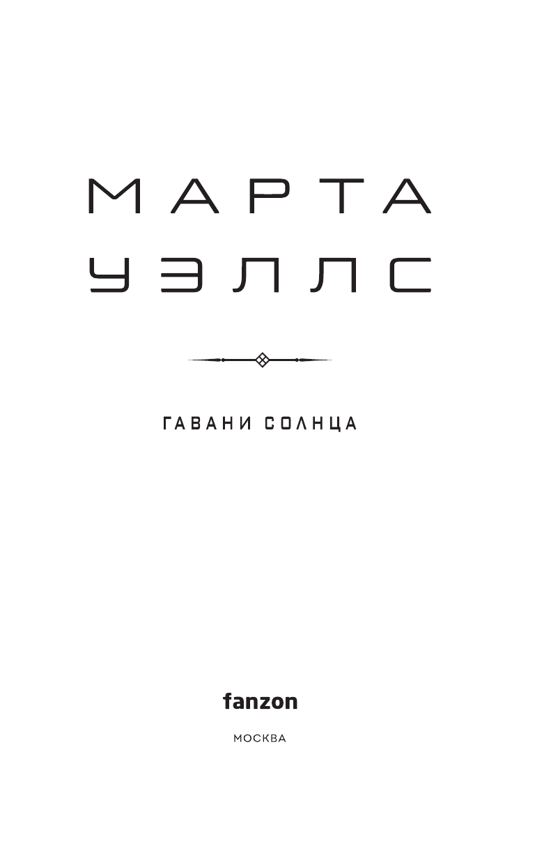 Уэллс М. Гавани солнца — фото 1