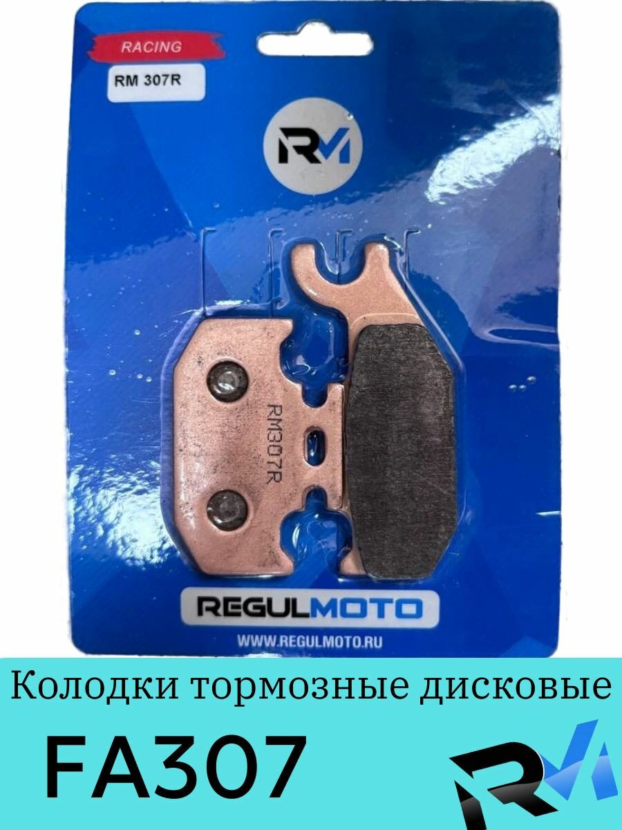 Колодки тормозные ATV OFF-Road FA307 BRP G1, стелс "Racing"