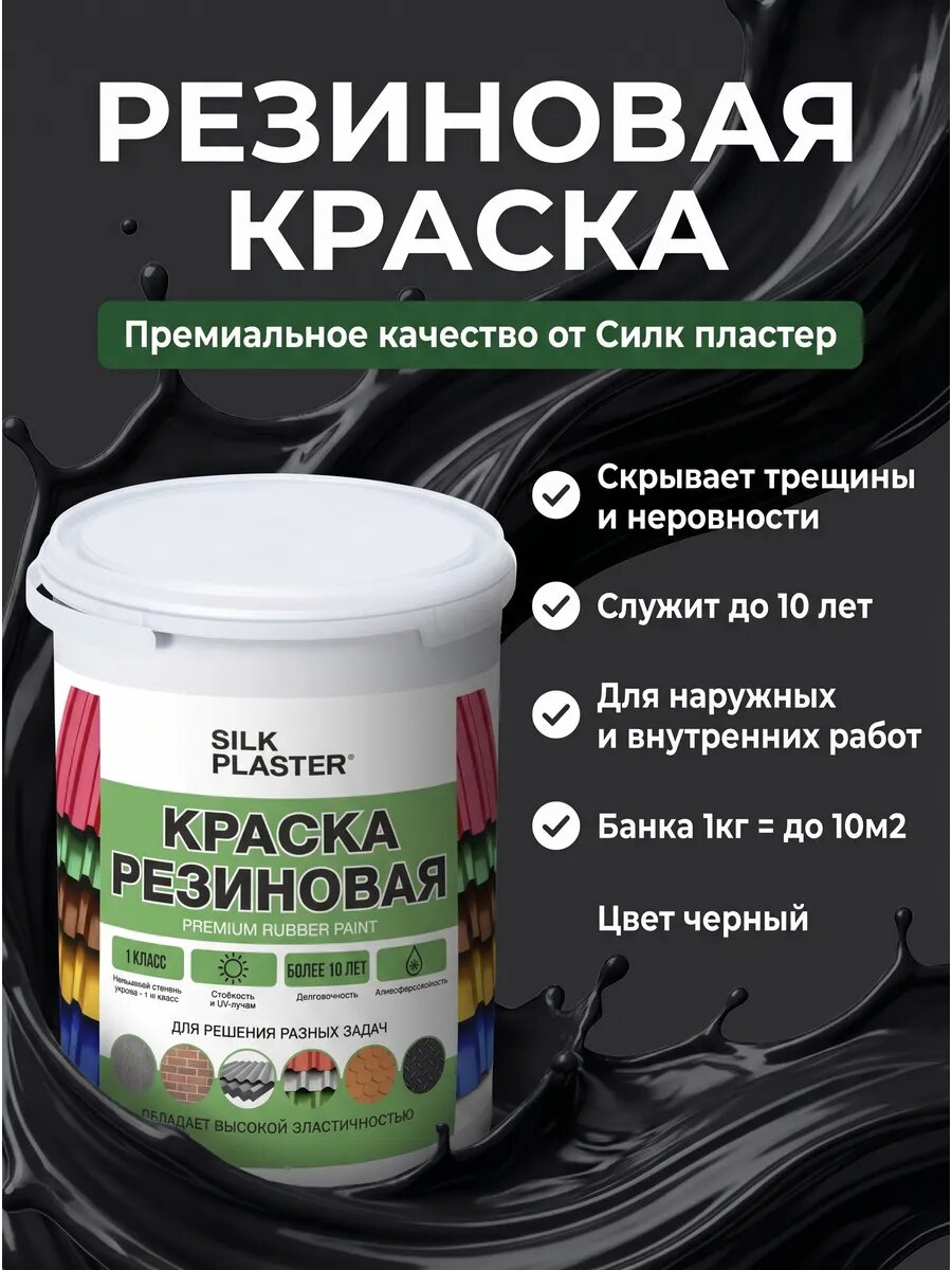 Краска резиновая универсальная для фасадов, крыши и внутренних работ 1кг (до 10м2 в один слой)